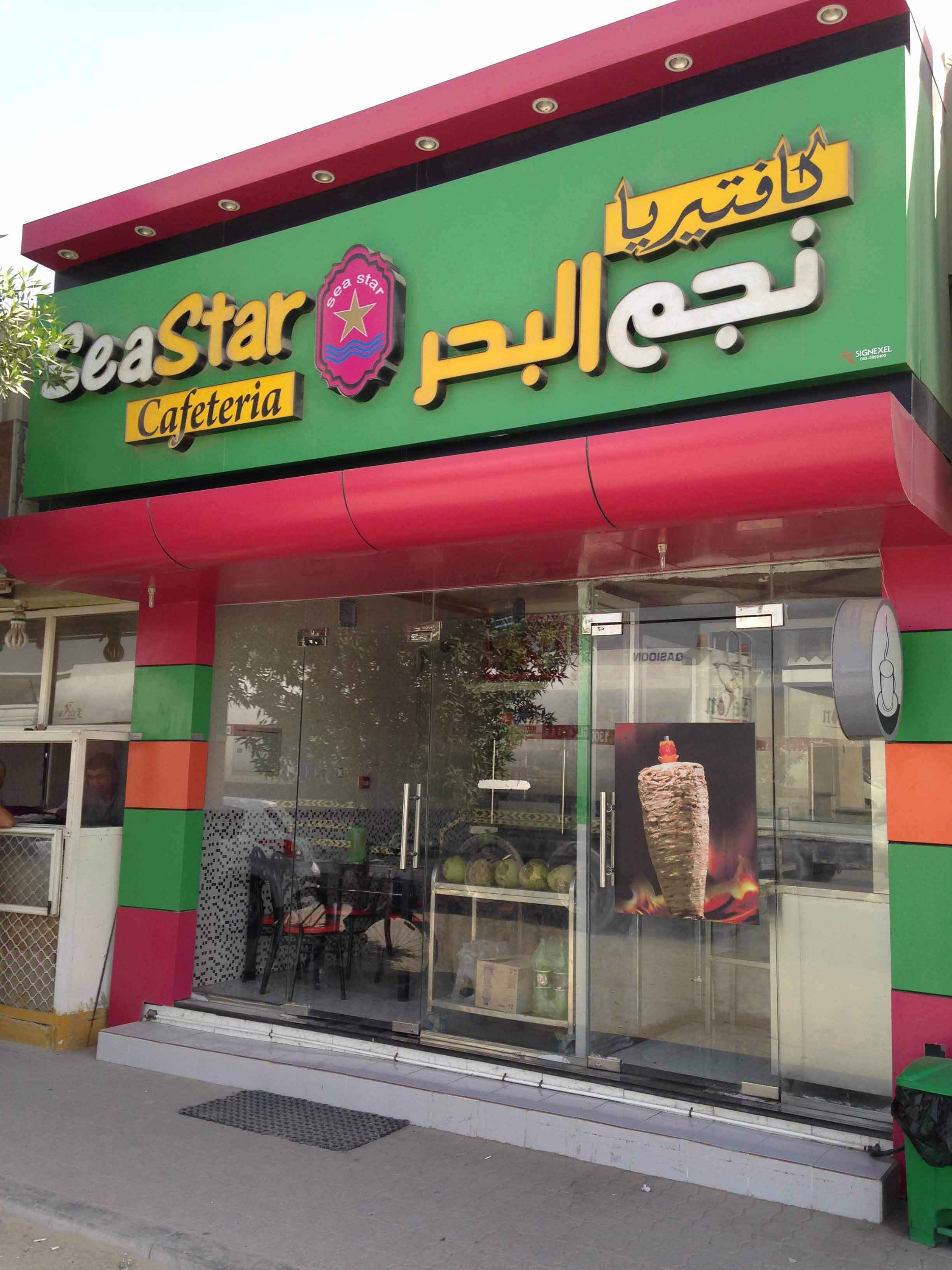 Sea Star Cafeteria, Ajman Industrial Area, Ajman | Zomato