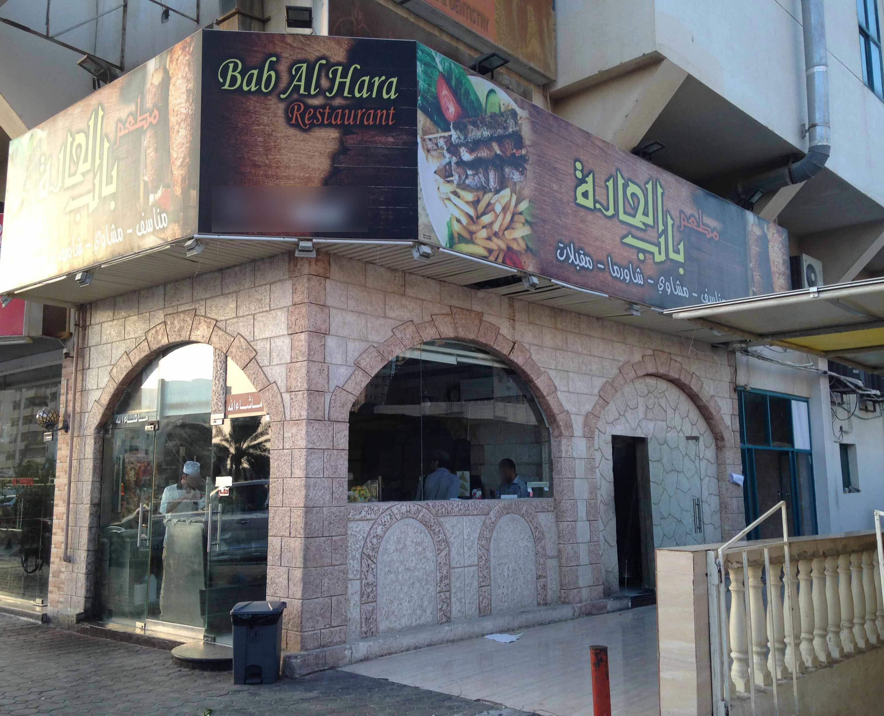 Photos of Bab Al Hara Restaurant, Pictures of Bab Al Hara Restaurant ...