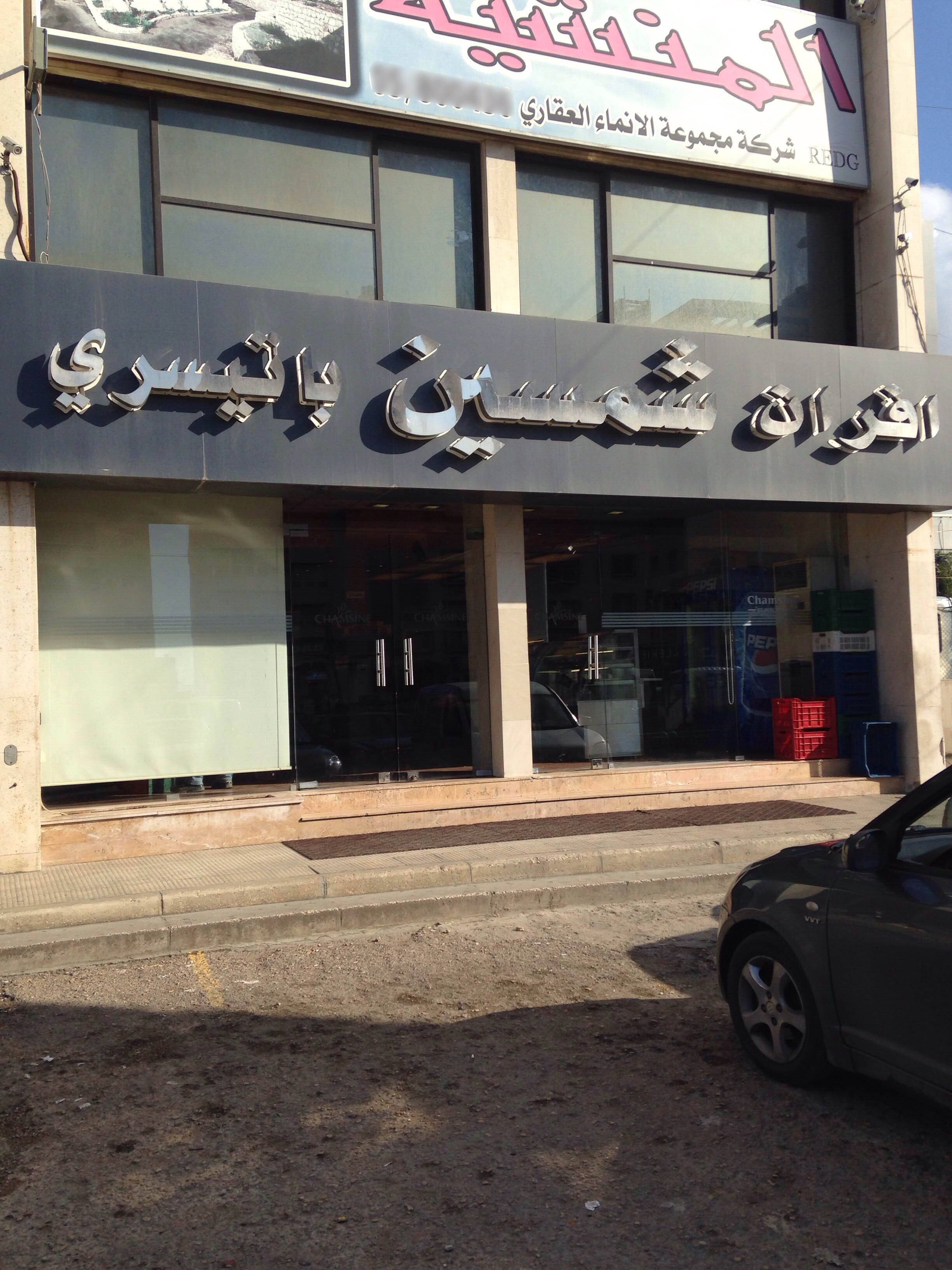 Chamsine Bakery Khalde Aley District Zomato