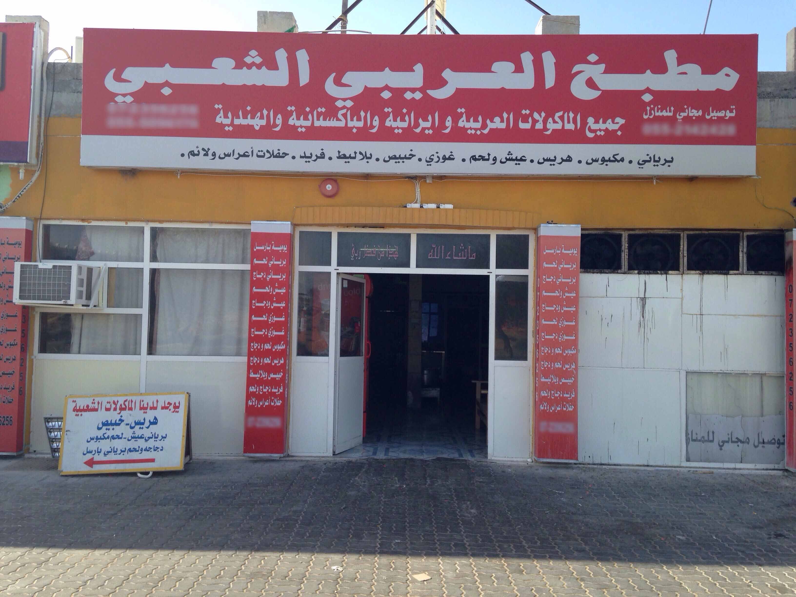 Al Arabi Al Shaabi Kitchen, Al Dhait South, Ras al-Khaimah | Zomato