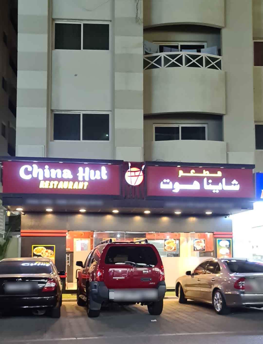 China Hut, Al Rashidiya 3, Ajman | Zomato