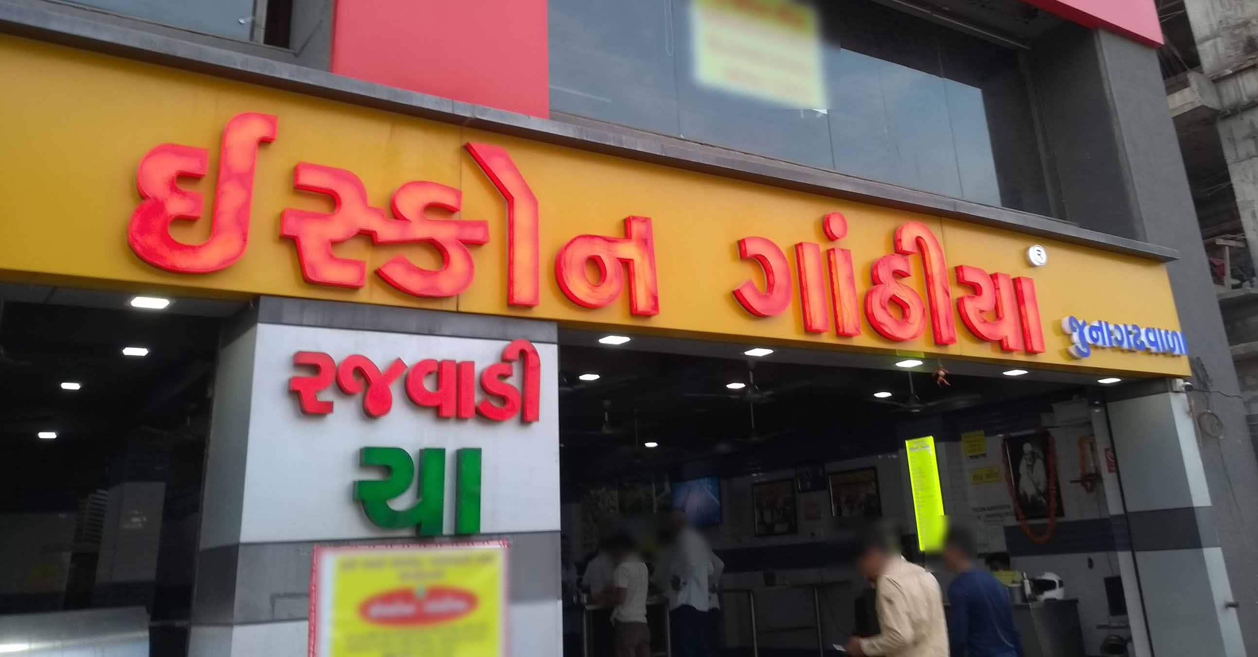 Iscon Gathiya, Sola, Ahmedabad | Zomato