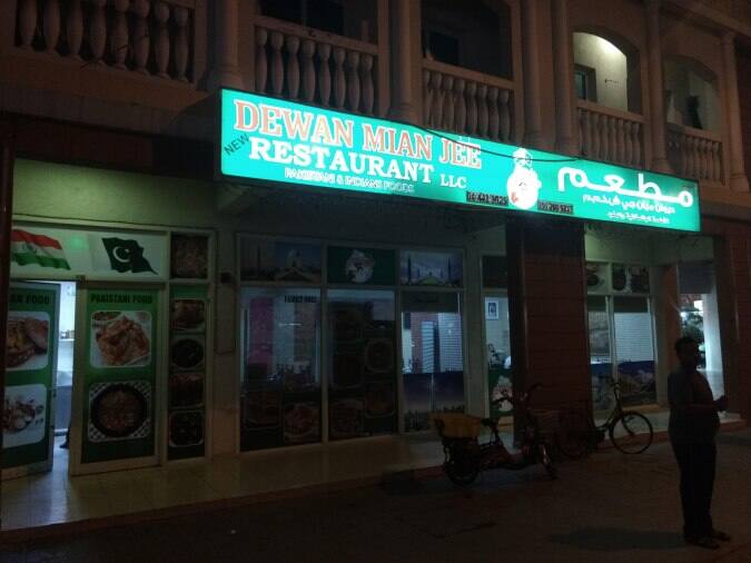 New Dewan Mian Jee Restaurant, International City, Dubai - Zomato