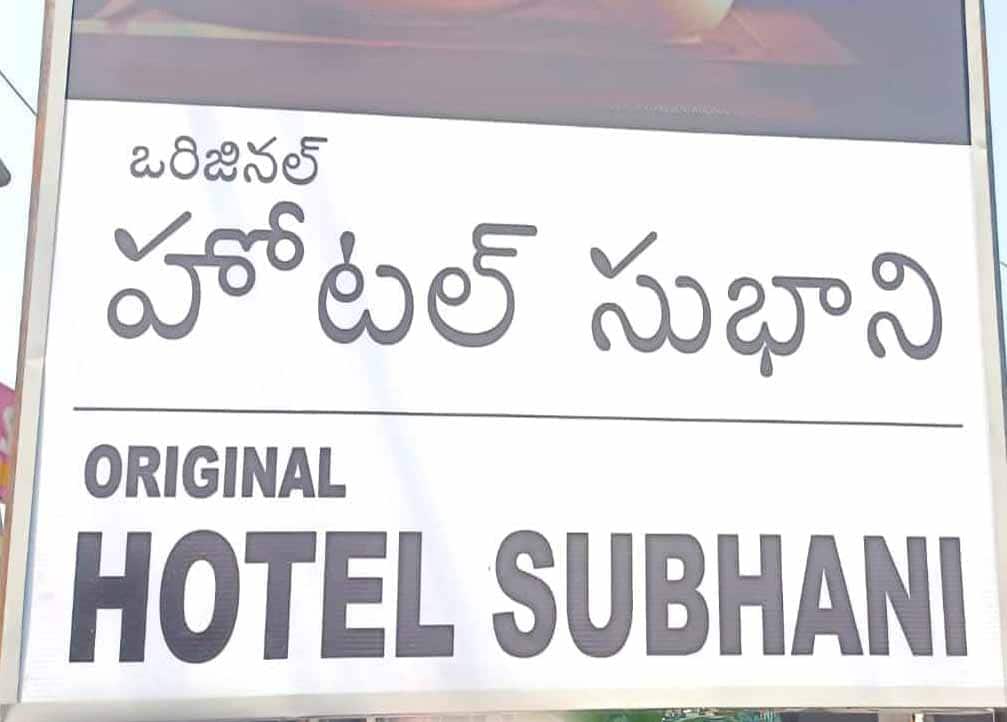 Hotel Subhani - Original, Srinivasarao Pet, Guntur | Zomato