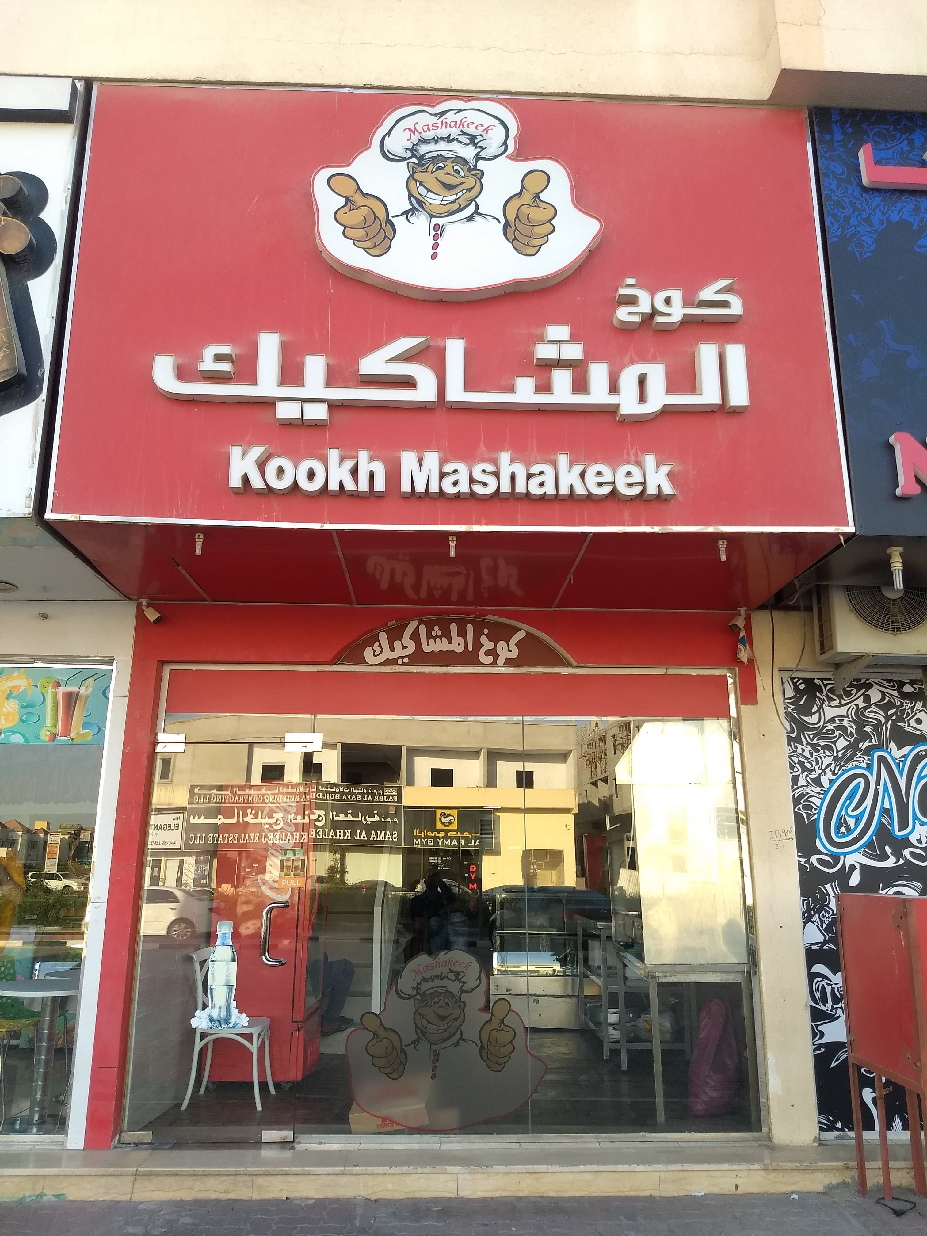 Kookh Mashakeek, Al Muwaihat, Ajman | Zomato