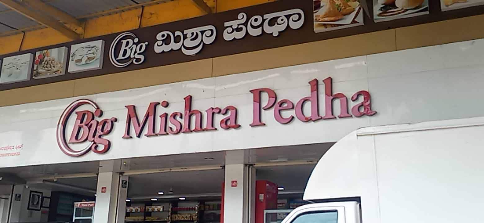 Big Mishra Pedha, Basaveshwara Nagar, Bangalore | Zomato