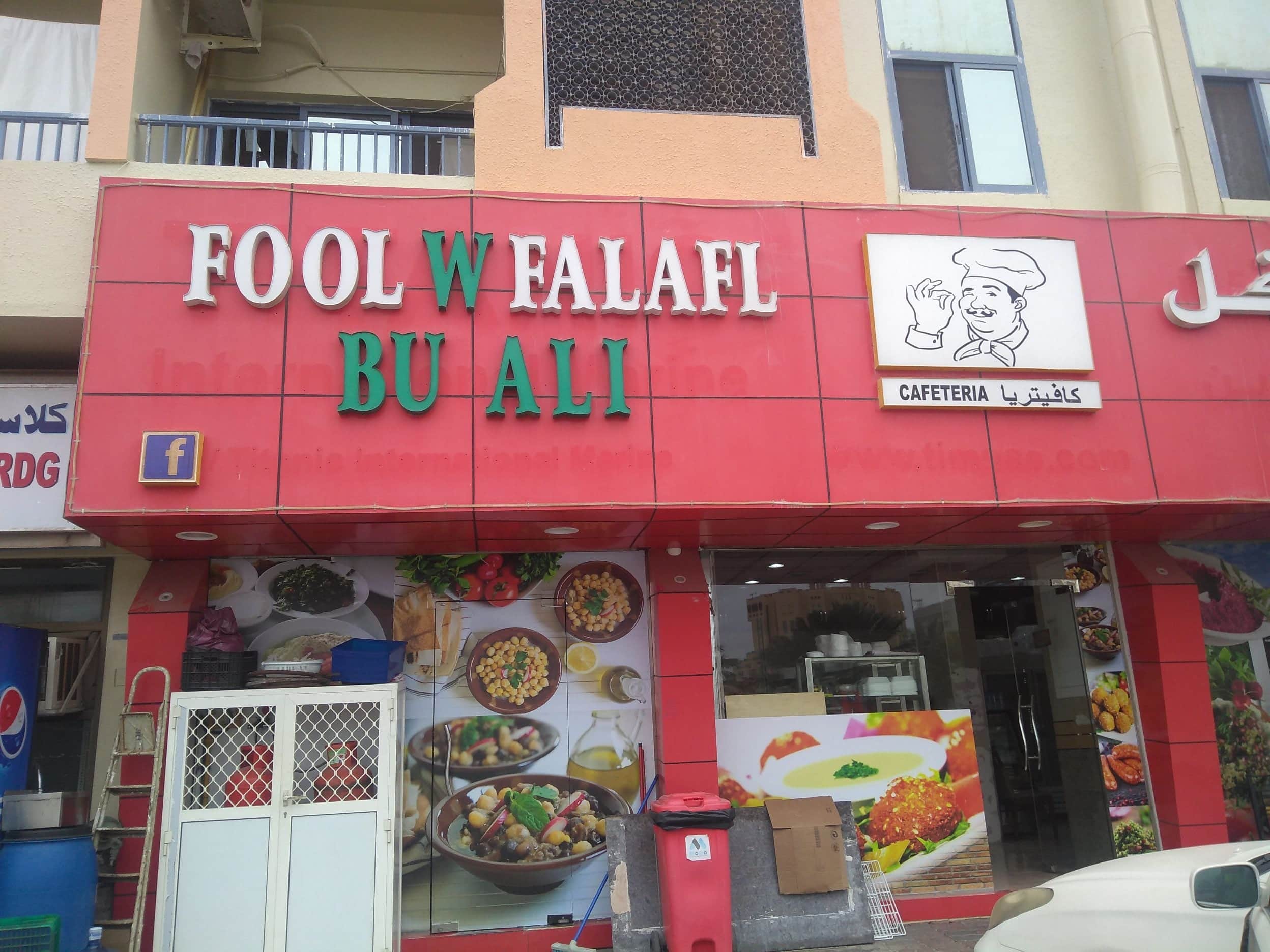 Bu Ali Restaurant Fool W Falafel, Al Bustan, Ajman | Zomato
