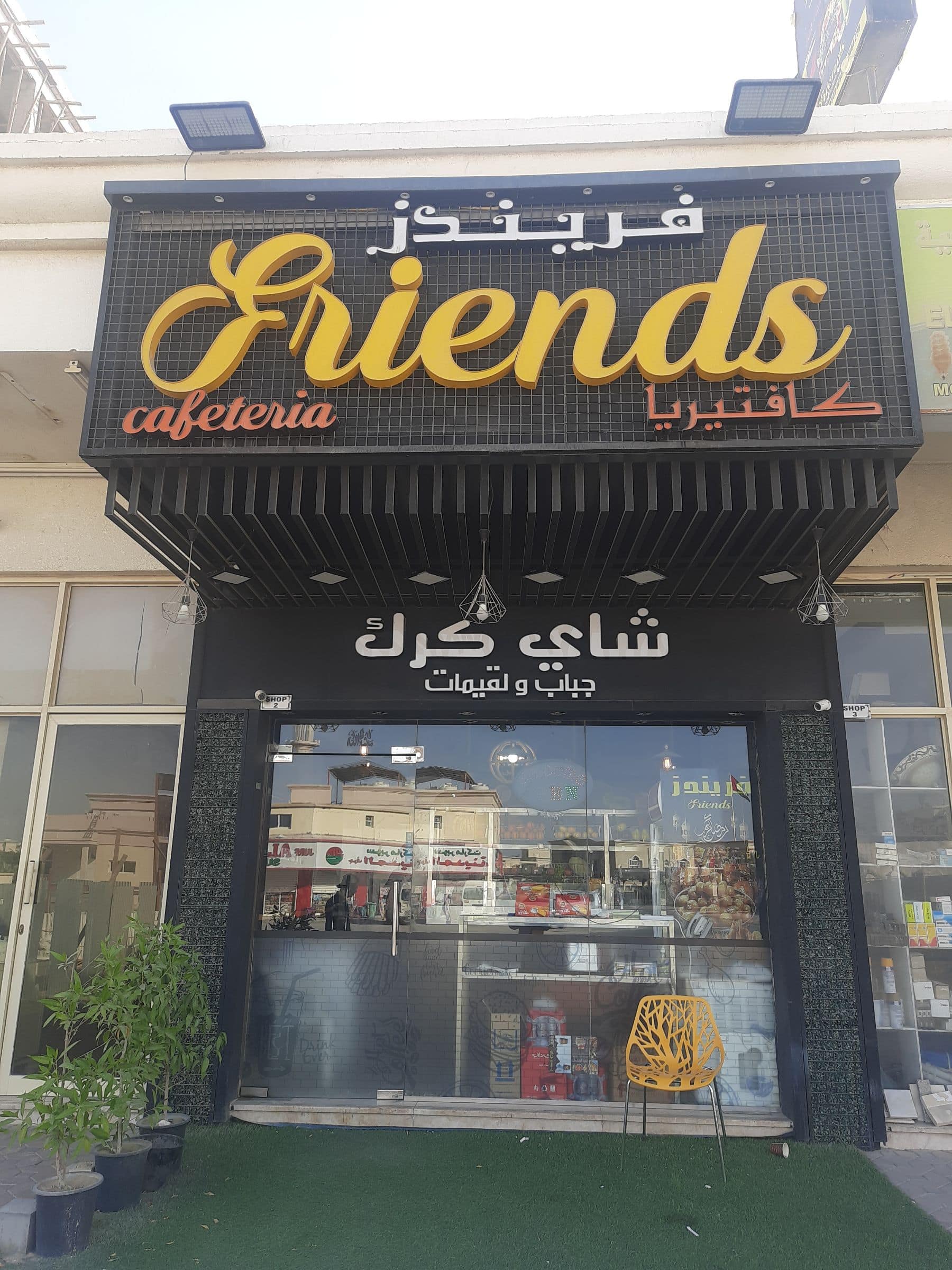 Friends Cafeteria, Al Jurf, Ajman | Zomato