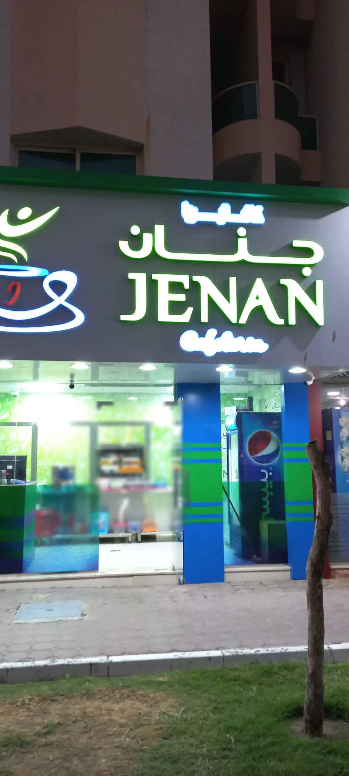 Jenan Cafeteria, Al Jurf, Ajman | Zomato