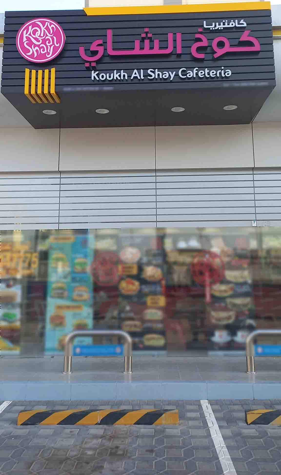 Koukh Al Shay Cafeteria, Al Jurf, Ajman | Zomato