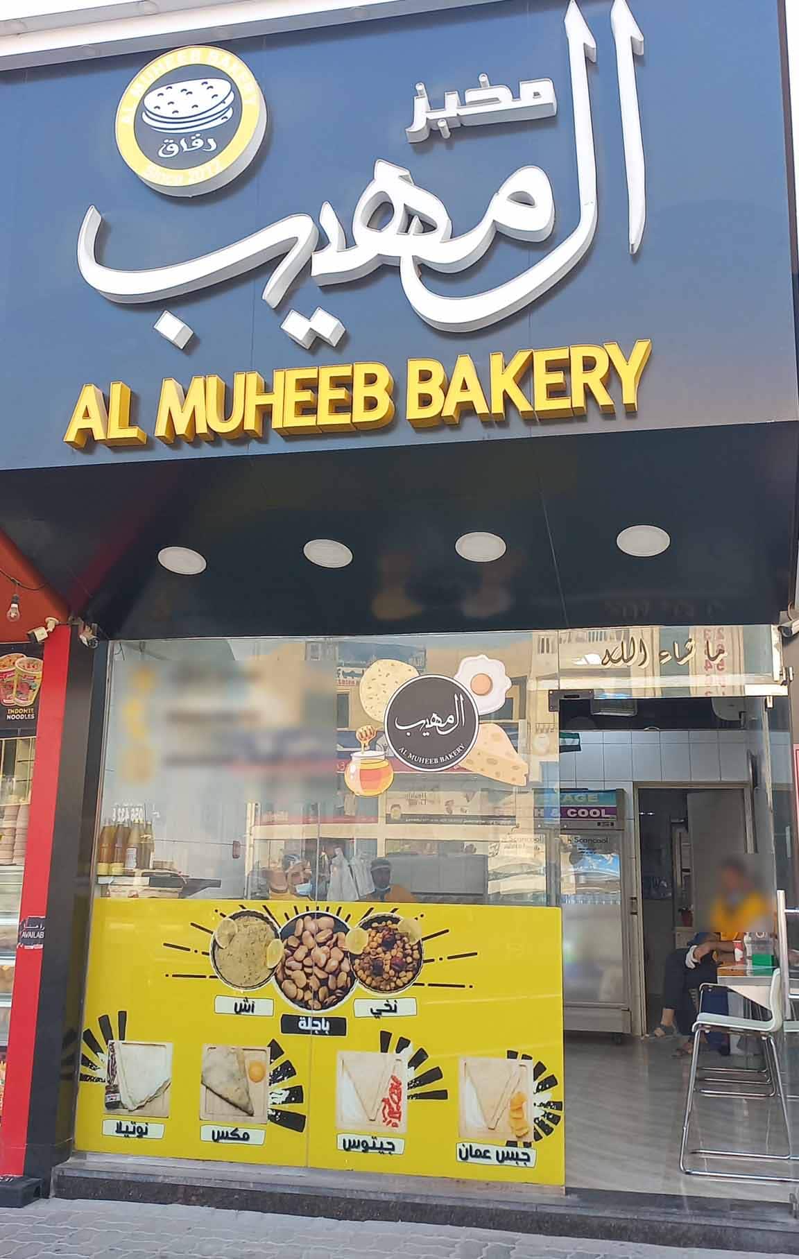Al Muheeb Bakery, Al Rawda, Ajman | Zomato