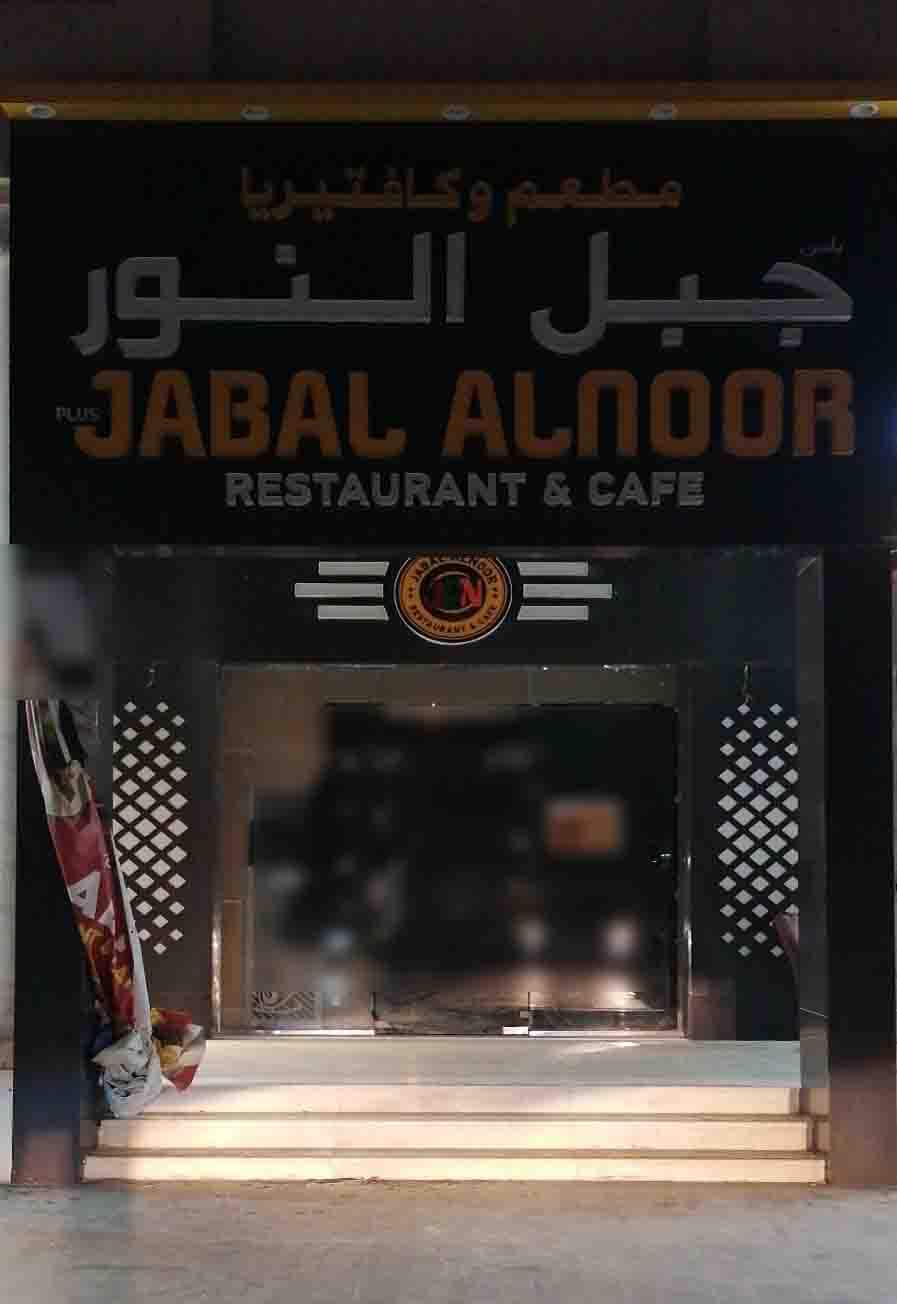 Plus Jabal Al Noor Restaurant & Cafe, Al Samha, Abu Dhabi | Zomato