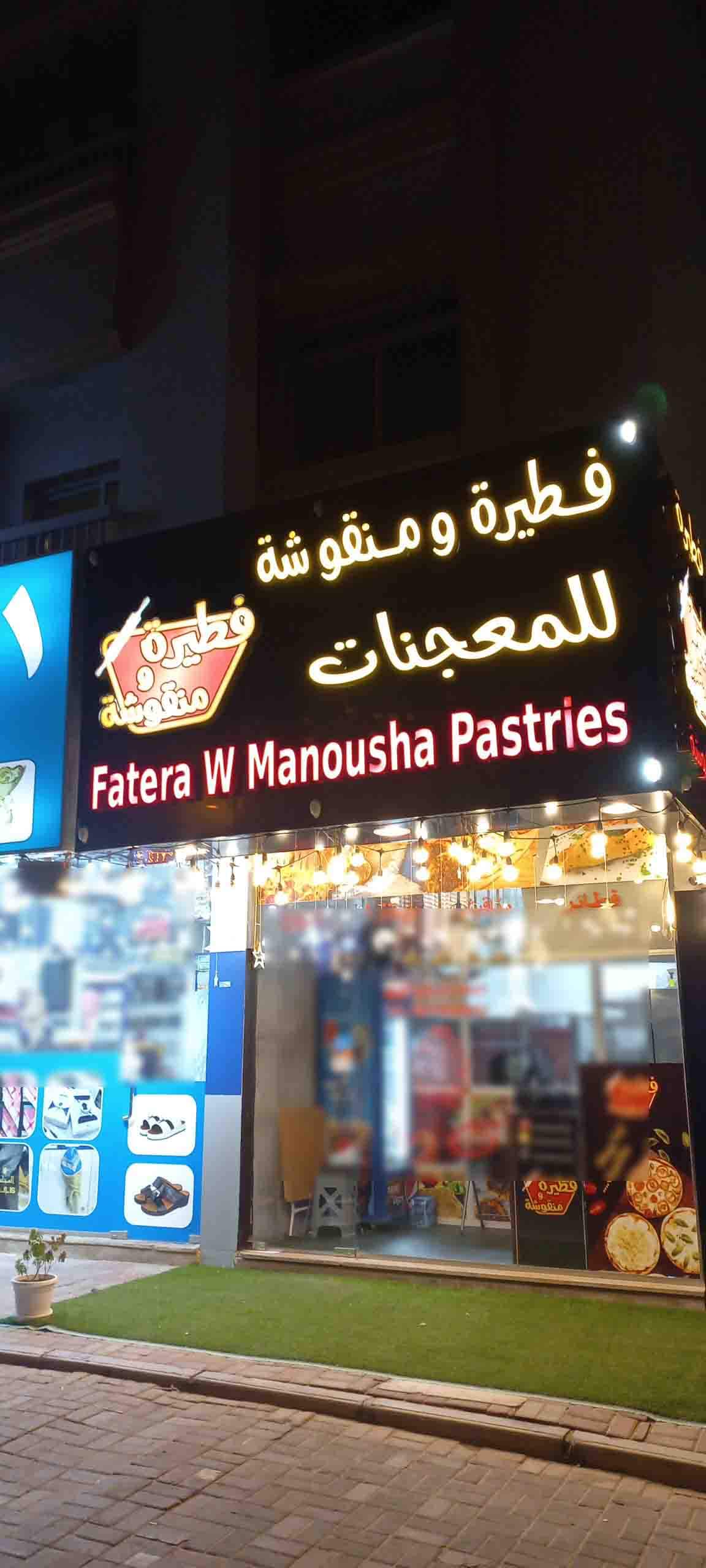 Menu of Fetera W Manousha Pastries, Al Jurf, Ajman