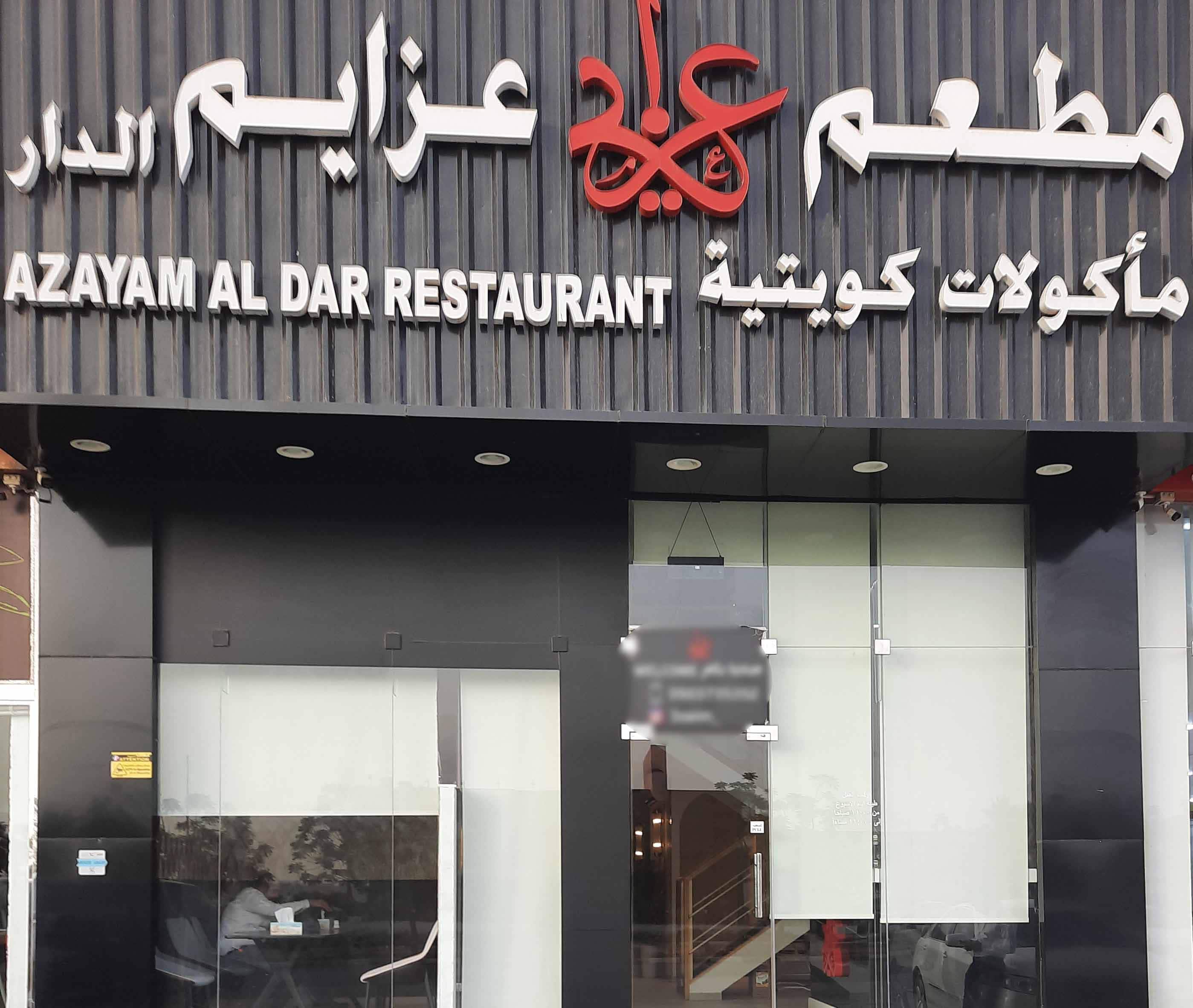 Azayam Al Dar Restaurant, Al Dhait South, Ras al-Khaimah | Zomato