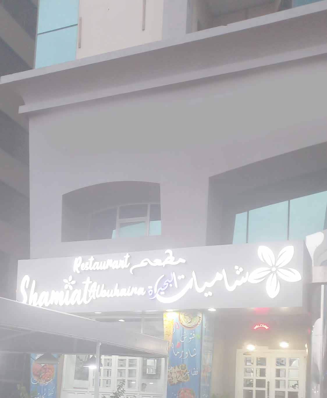 Shamiat Albuhaira Restaurant, Al Majaz, Sharjah | Zomato