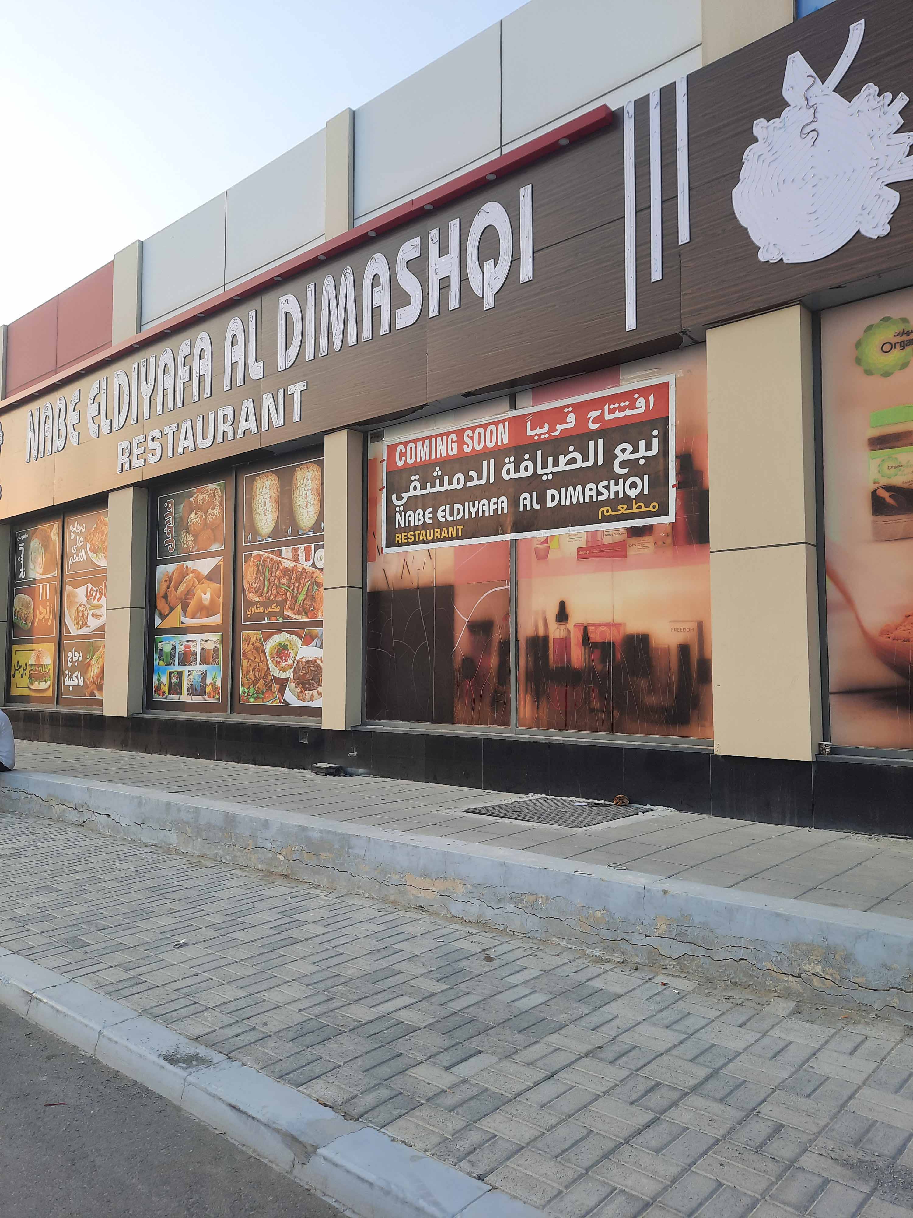 Nabe Eldiyafa Al Dimashqi, Al Shahama, Abu Dhabi | Zomato