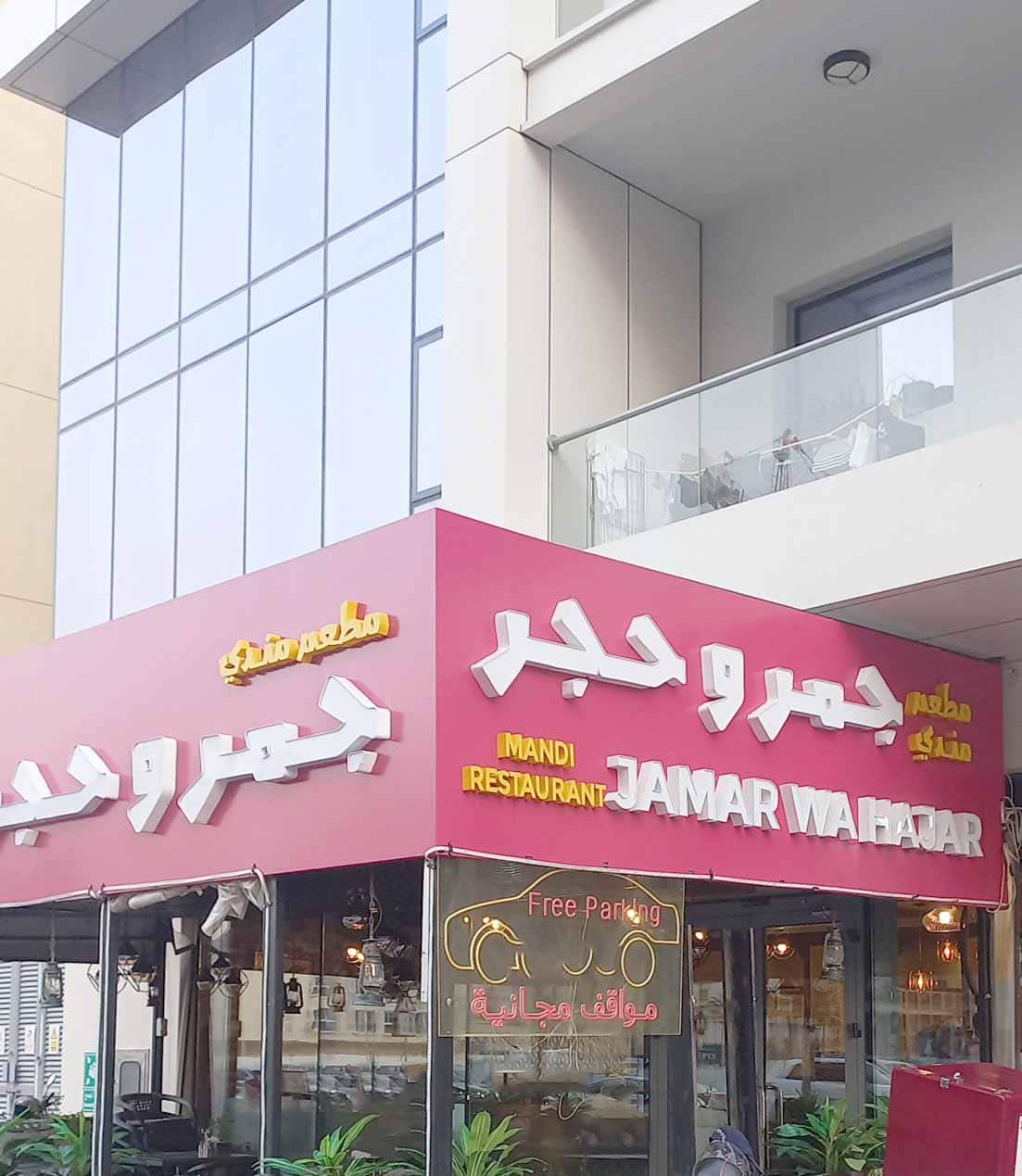 Jamar Wa Hajar Mandi Restaurant, Al Barsha, Dubai | Zomato