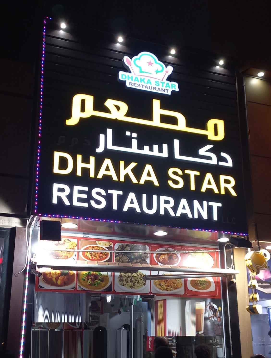 Dhaka Star Restaurant, Al Nahda, Dubai | Zomato