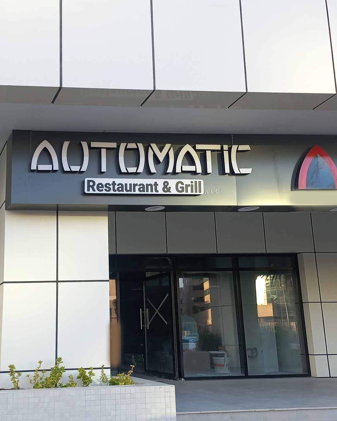 Automatic Restaurant & Grill, Al Hudaiba and Around, Dubai | Zomato