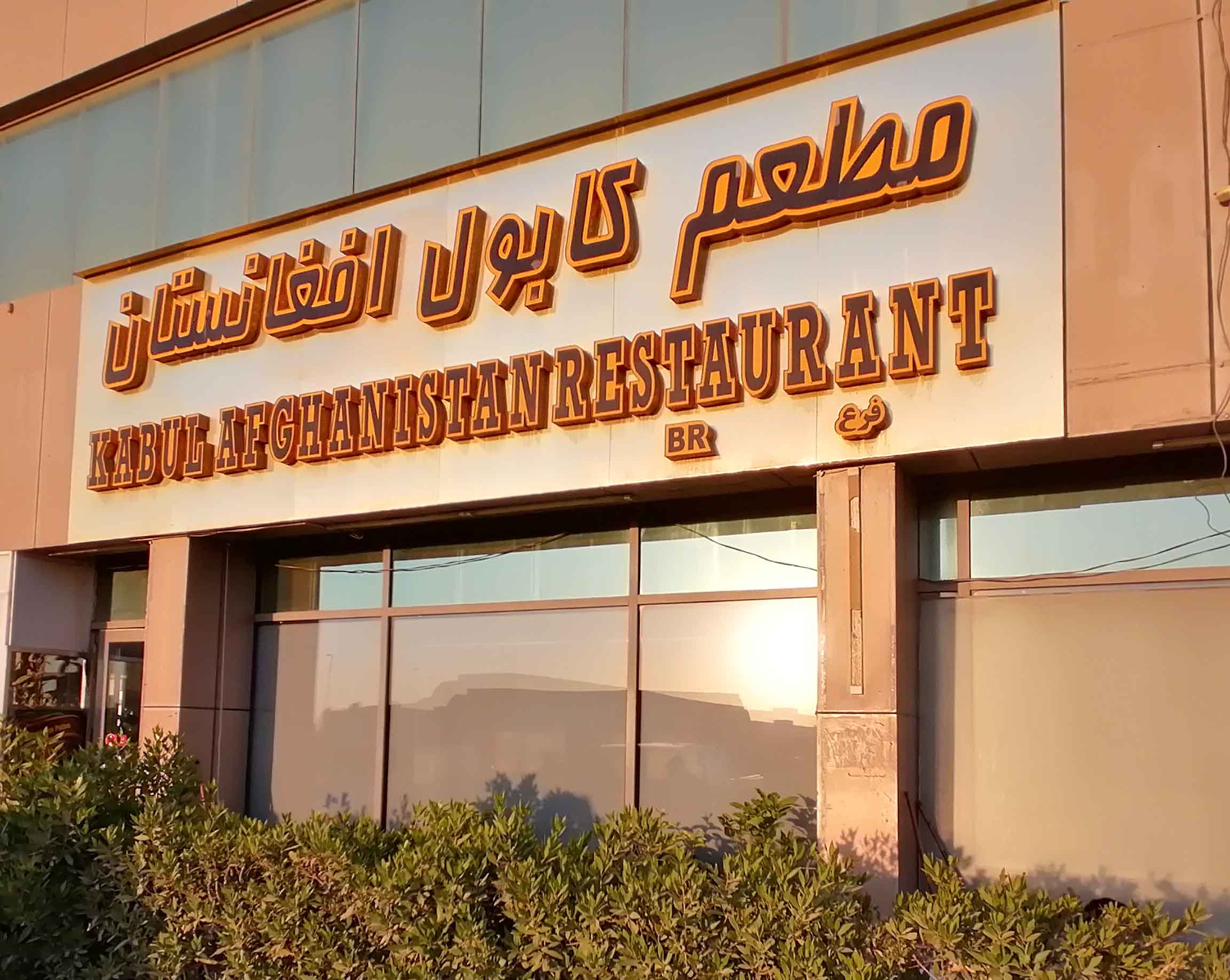 Menu of Kabul Afghanistan Restaurant, Al Mafraq, Abu Dhabi