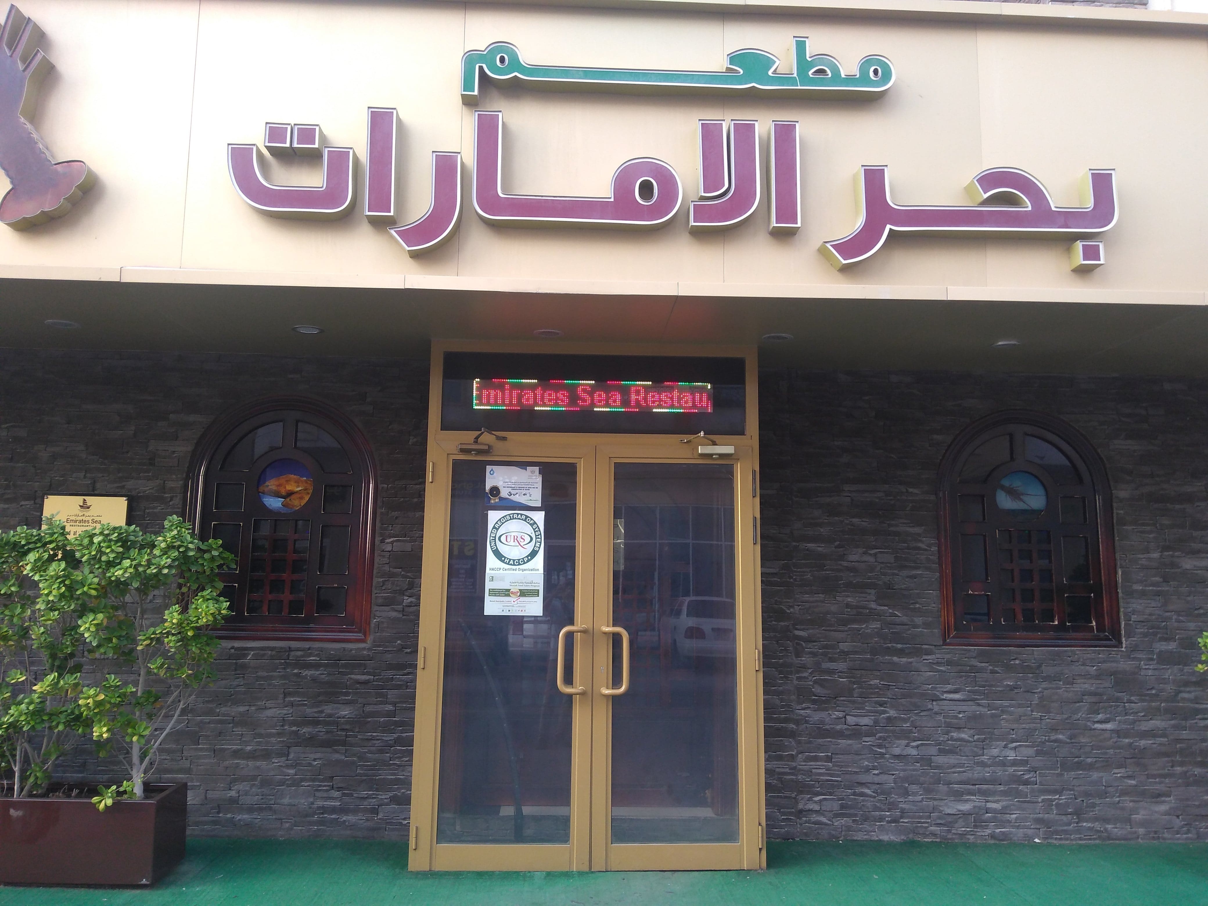 Emirates Sea, Al Nasseriya, Sharjah | Zomato