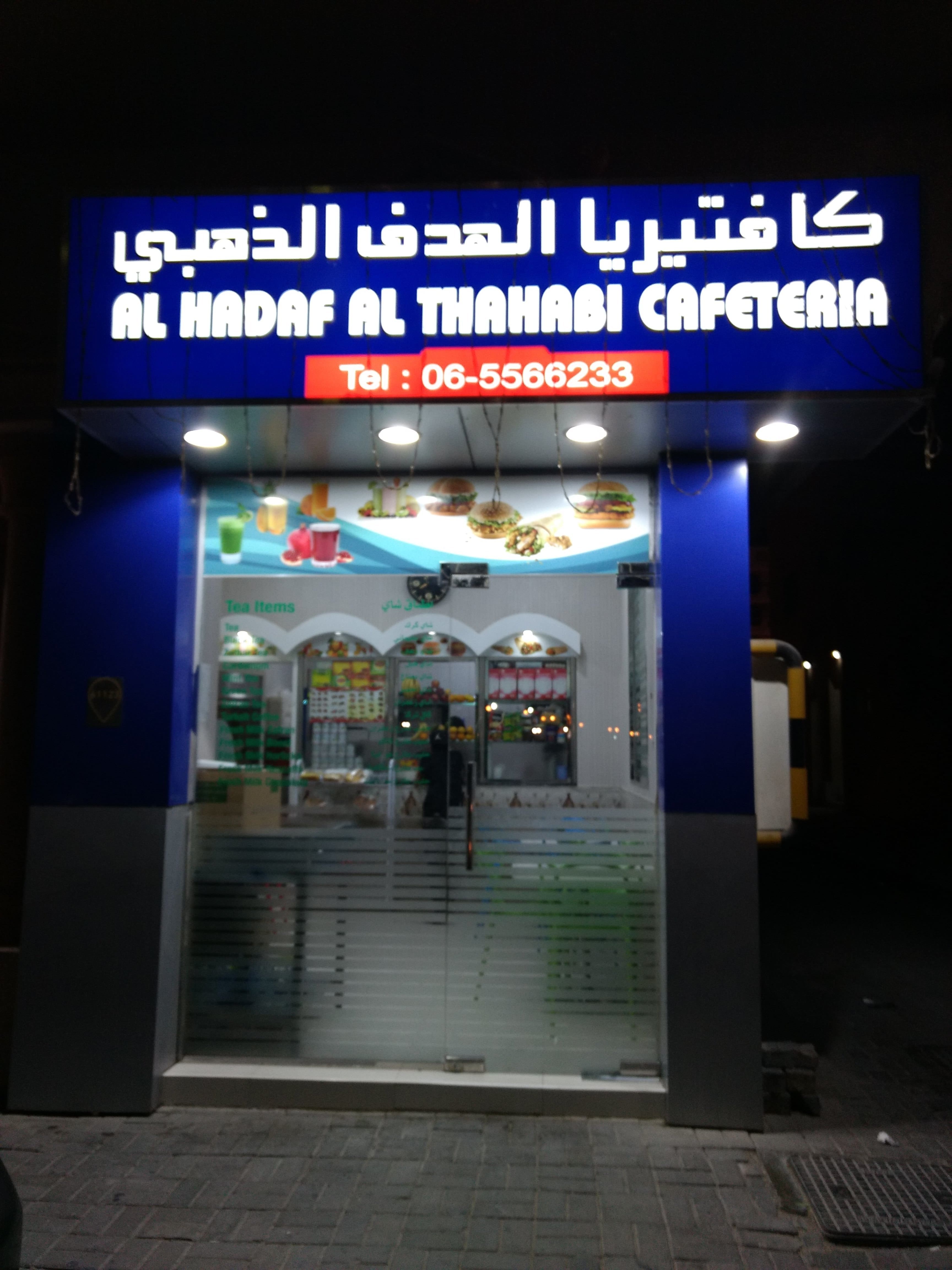Al Hadaf Al Thahabi Cafeteria, Al Majaz, Sharjah | Zomato