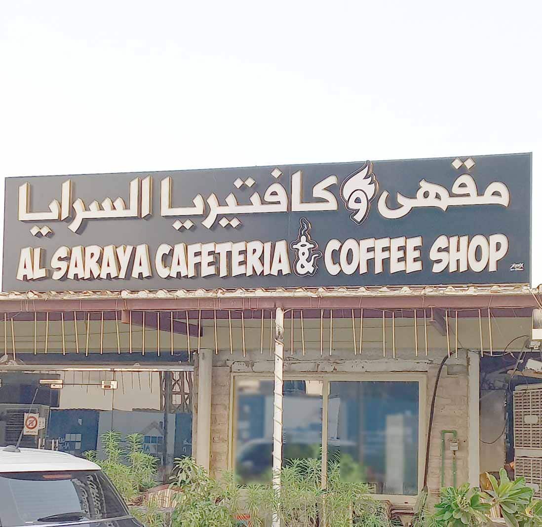 Al Saraya Cafe, Al Rumailah, Ajman | Zomato