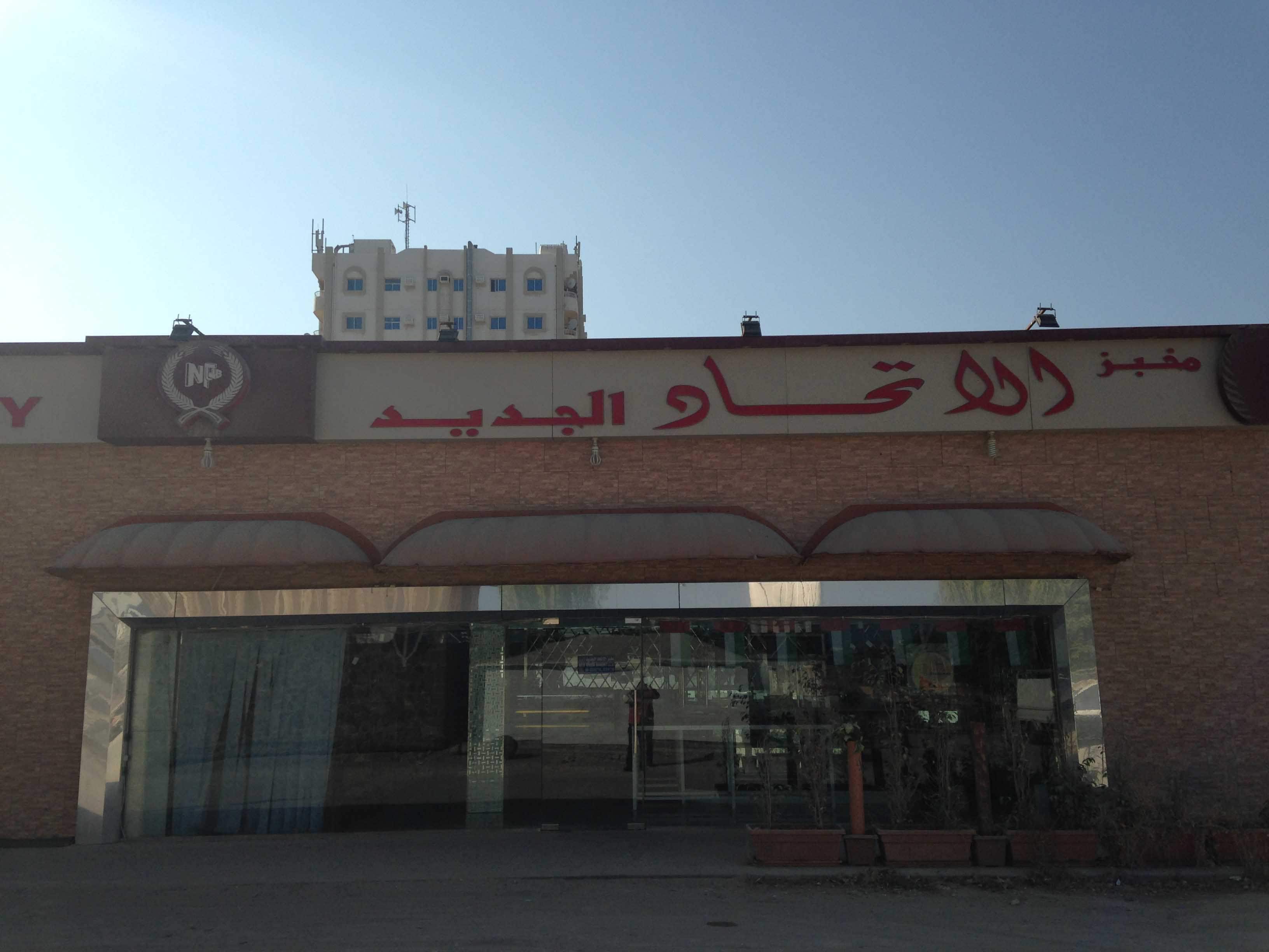 New Union Bakery, Ghalala, Fujairah | Zomato