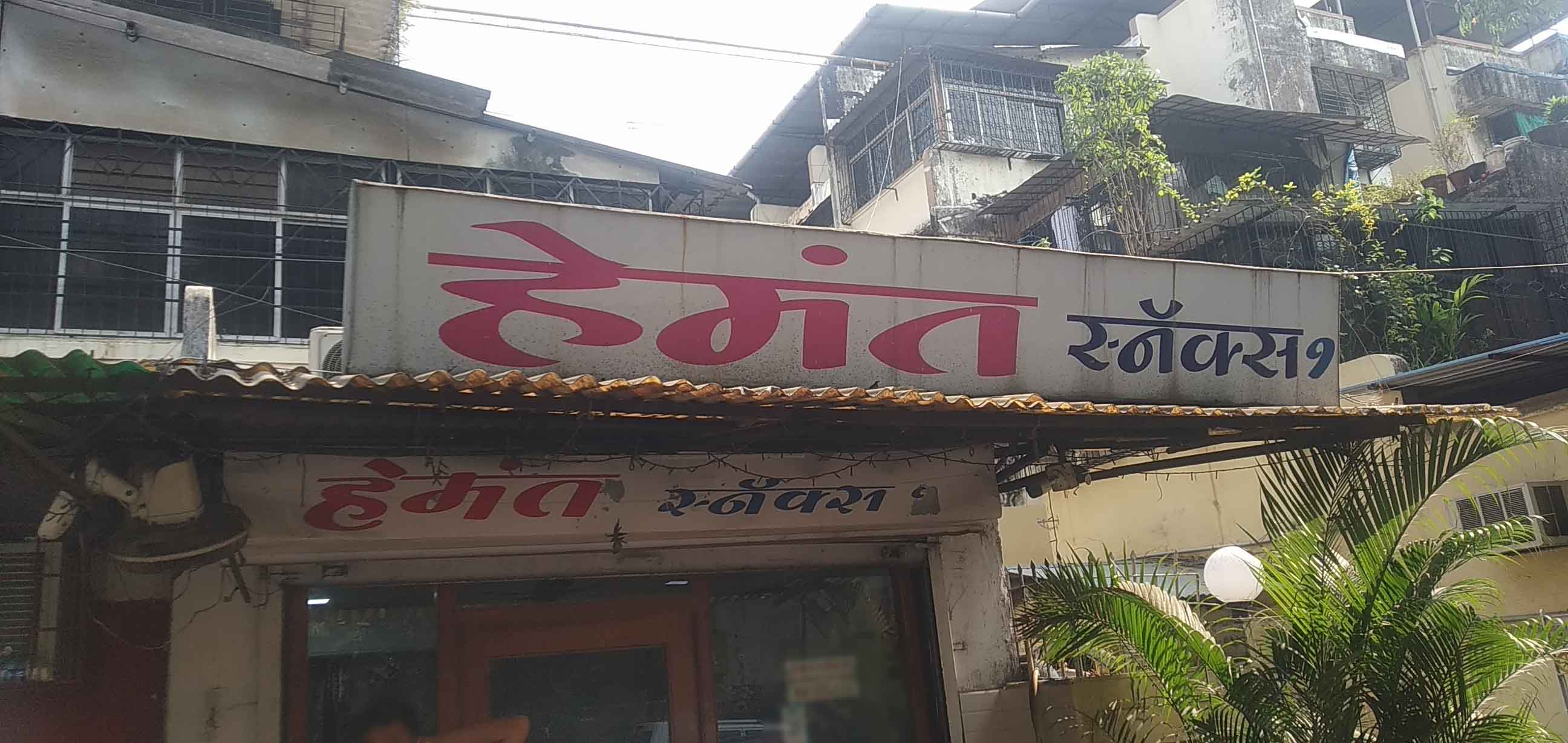Hemant Snacks Panch Pakhadi Thane West Thane Zomato hemant-snacks-panch-pakhadi-thane-west-thane-zomato