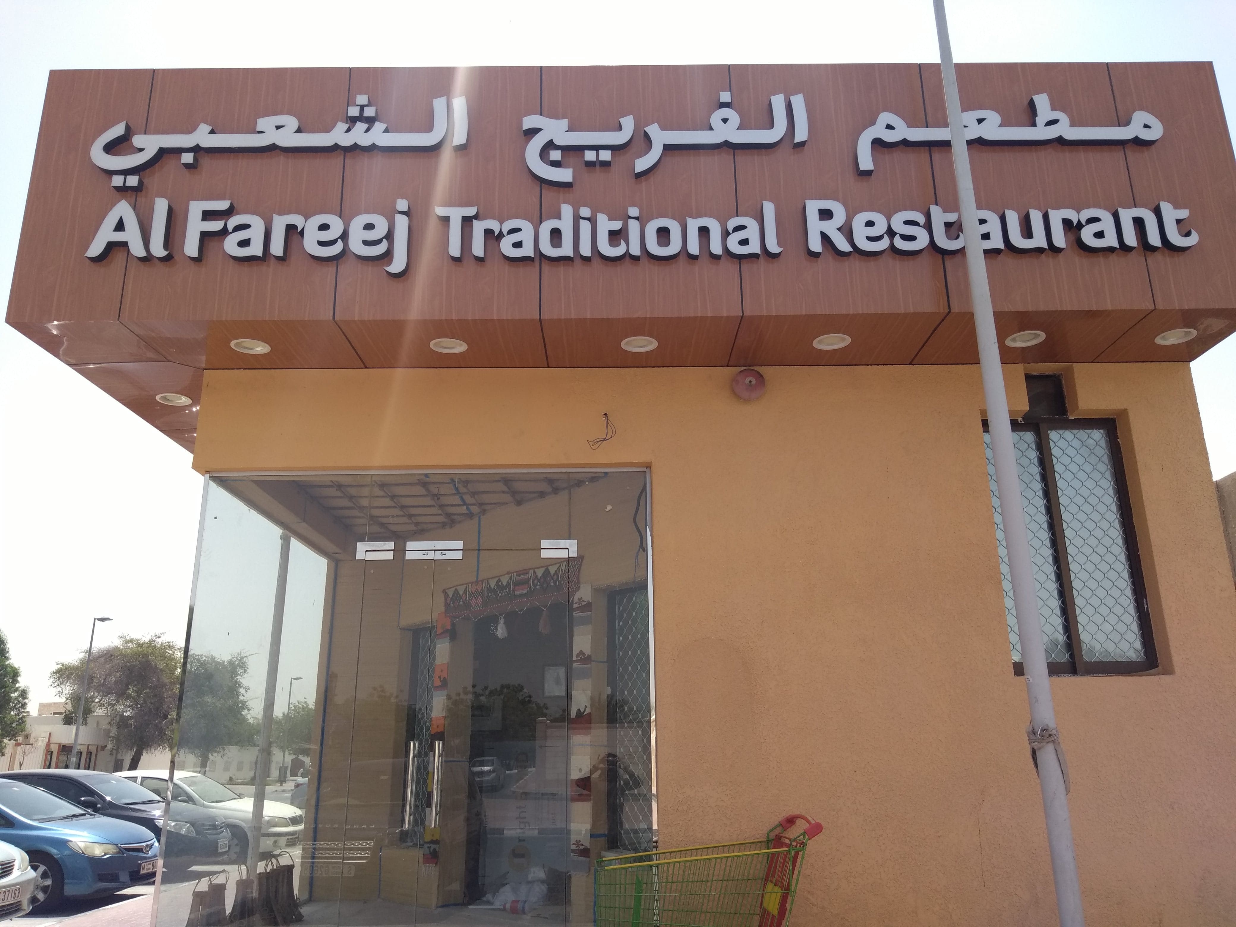 Al Fareej Traditional Restaurant, Qusais, Dubai | Zomato