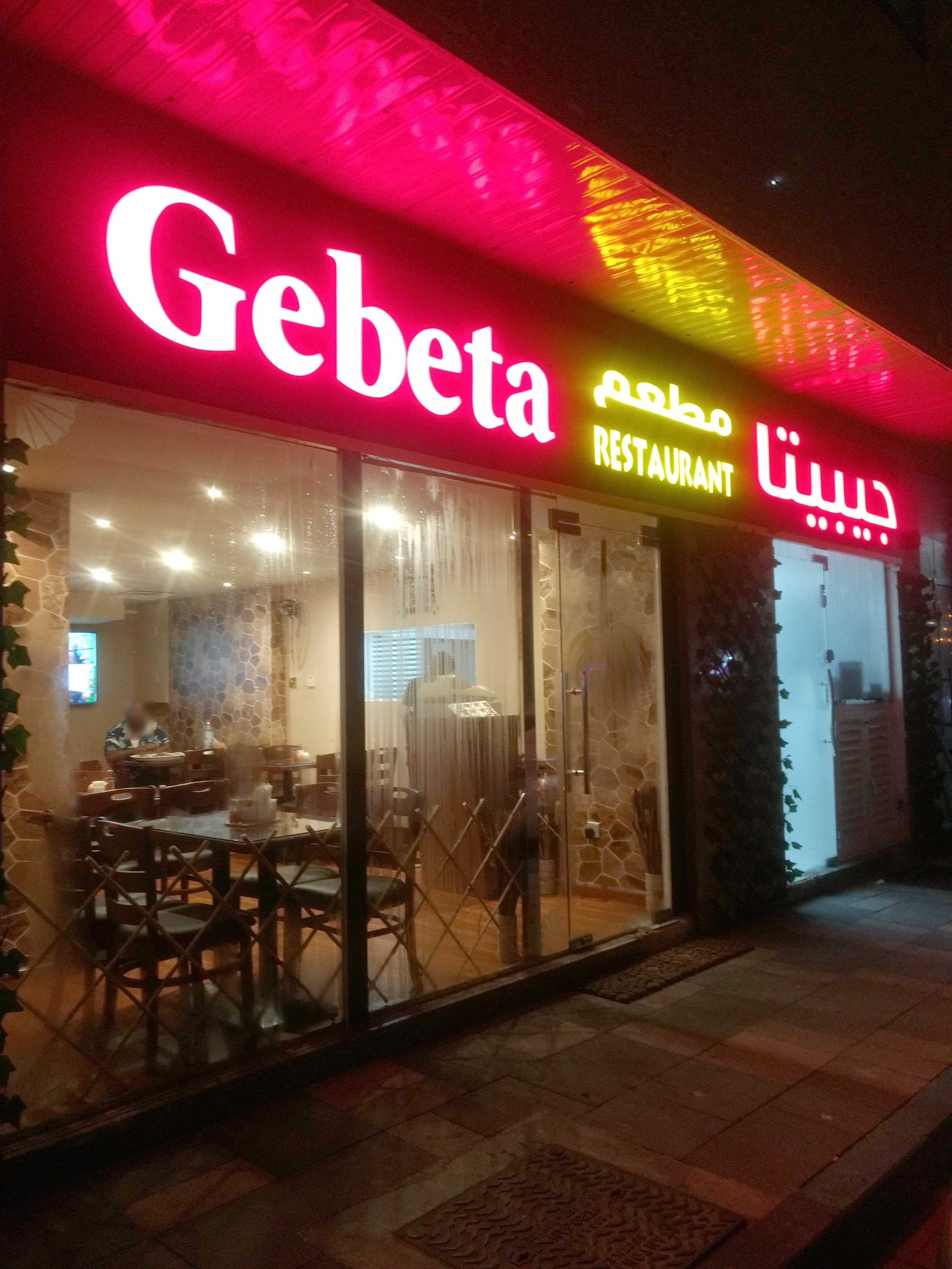 Gebeta Restaurant, Al Markaziya, Abu Dhabi | Zomato