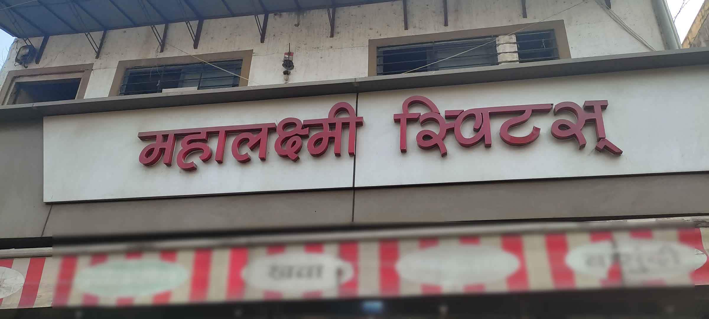 Mahalaxmi Sweets, Panchavati, Nashik | Zomato