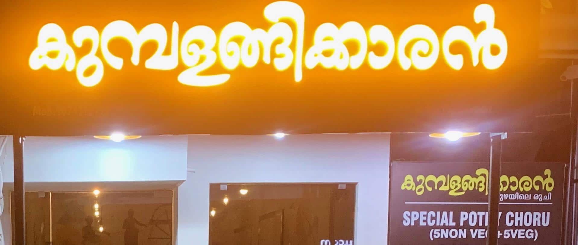 Kumbalanghikkaran, Panampilly Nagar, Kochi | Zomato