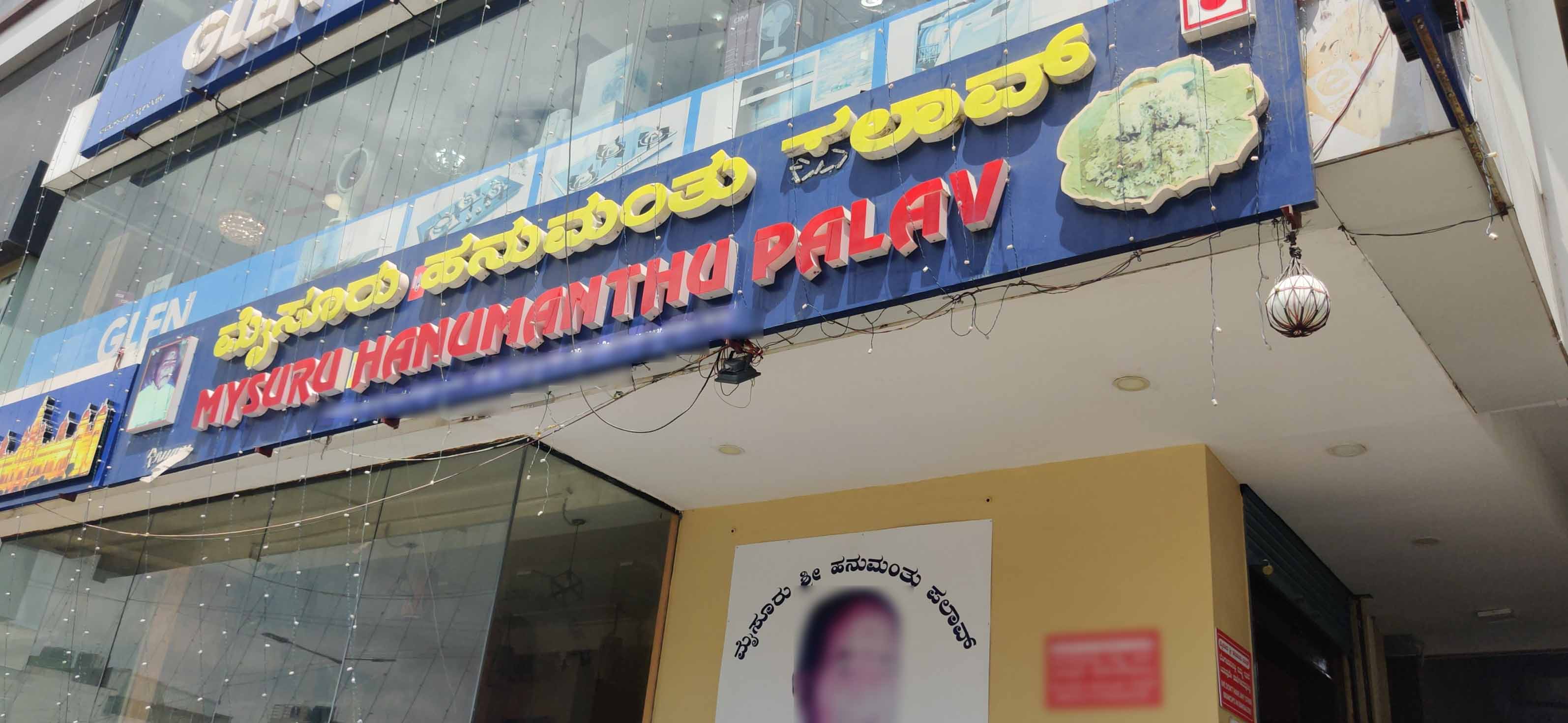 Mysuru Sri Hanumanthu Palav, Basaveshwara Nagar, Bangalore | Zomato