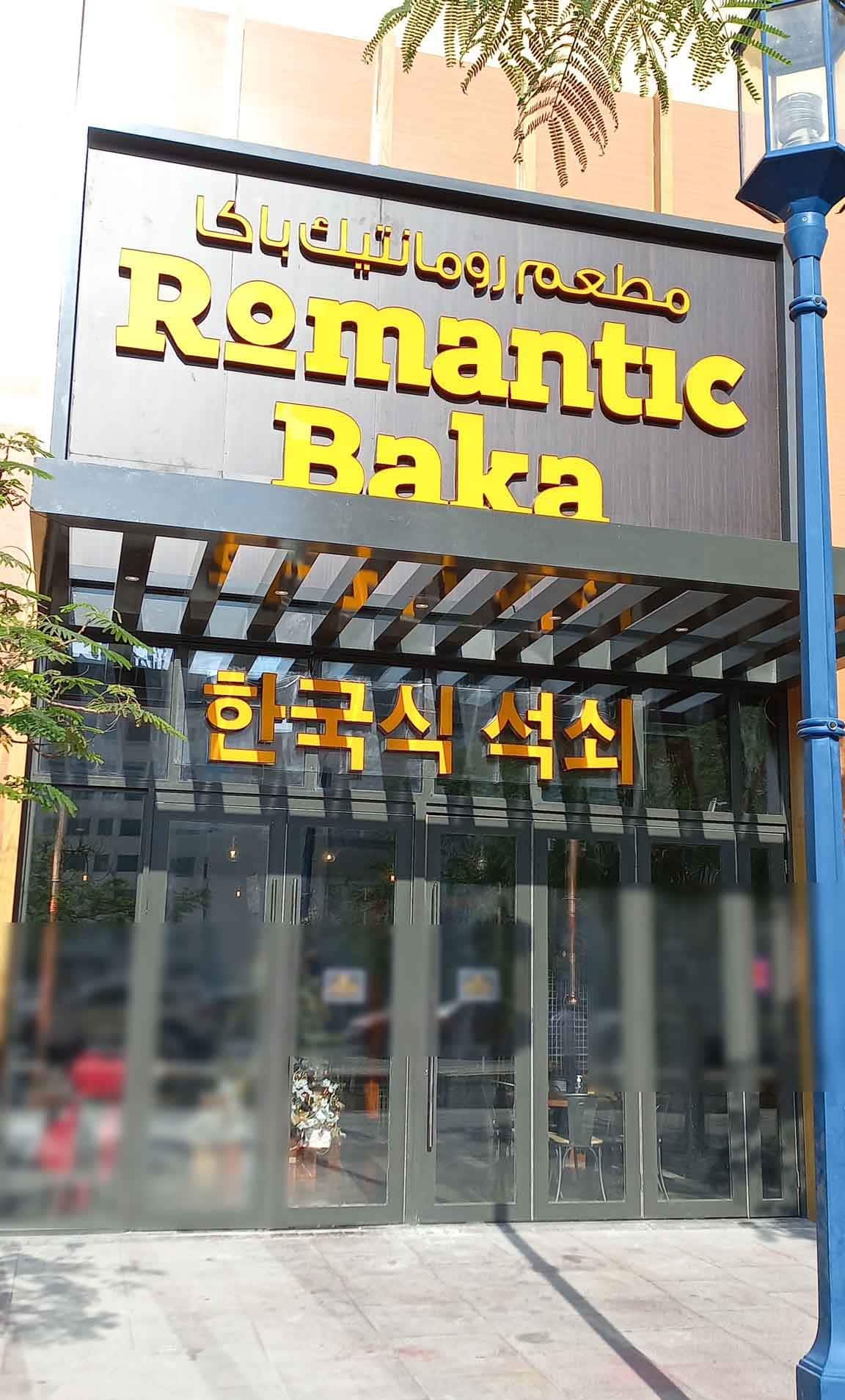 Romantic Baka, Al Rigga, Dubai | Zomato