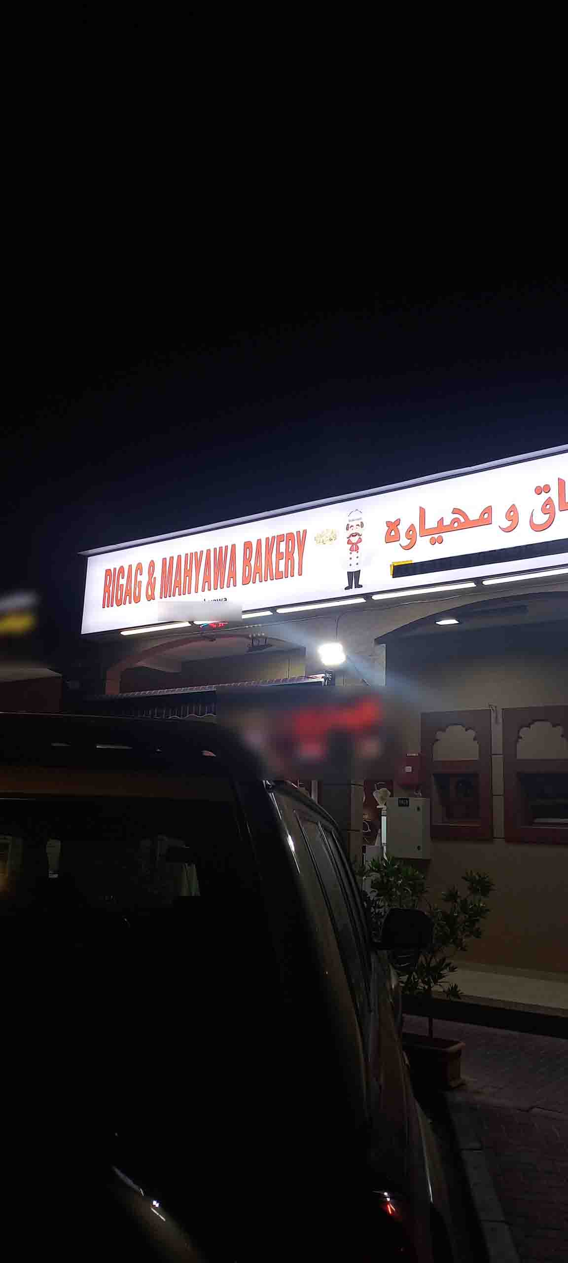 Menu of Rigag & Mahyawa Bakery, Mamzar, Dubai