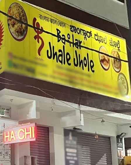 Banglar Jhale Jhole, Banaswadi, Bangalore | Zomato