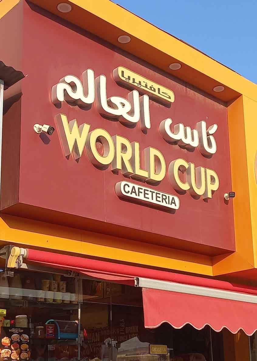 World Cup Cafeteria, Qusais, Dubai | Zomato