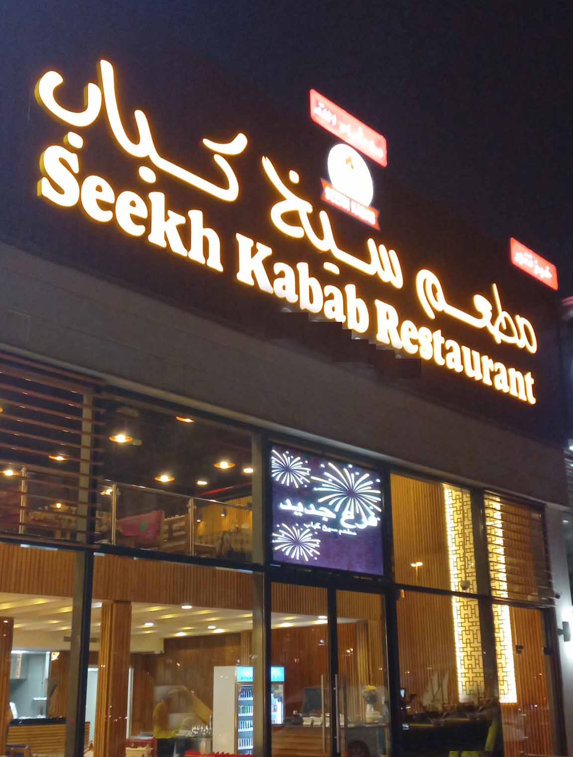 Seekh Kabab Restaurant, Al Jaddaf, Dubai | Zomato