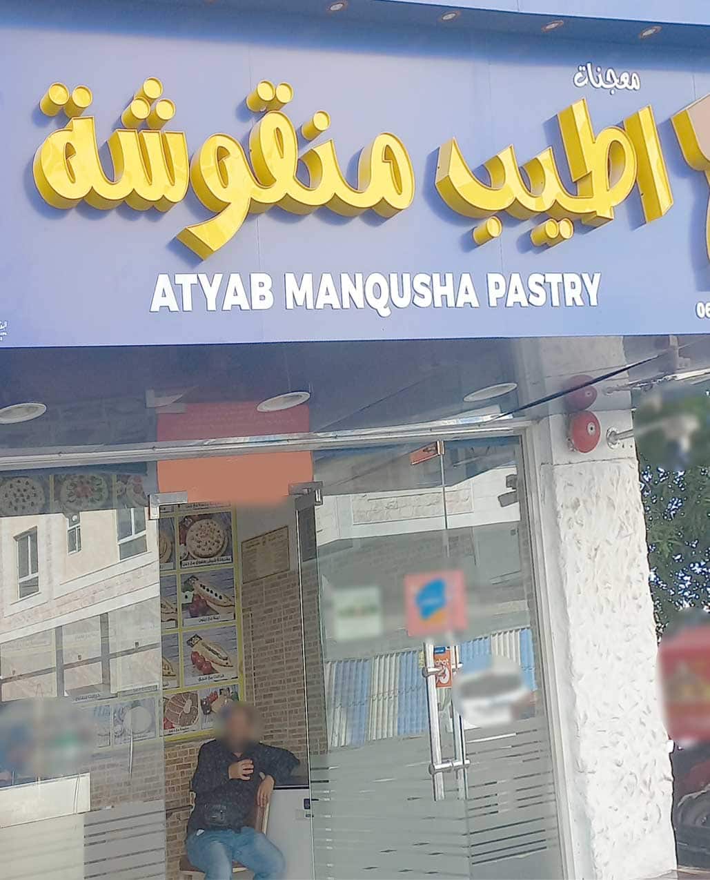 Atyab Manqusha Pastry, Al Majaz, Sharjah | Zomato