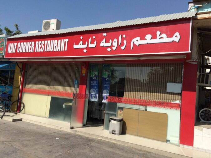 Naif Corner Menu, Menu for Naif Corner, Rashidiya, Dubai - Zomato