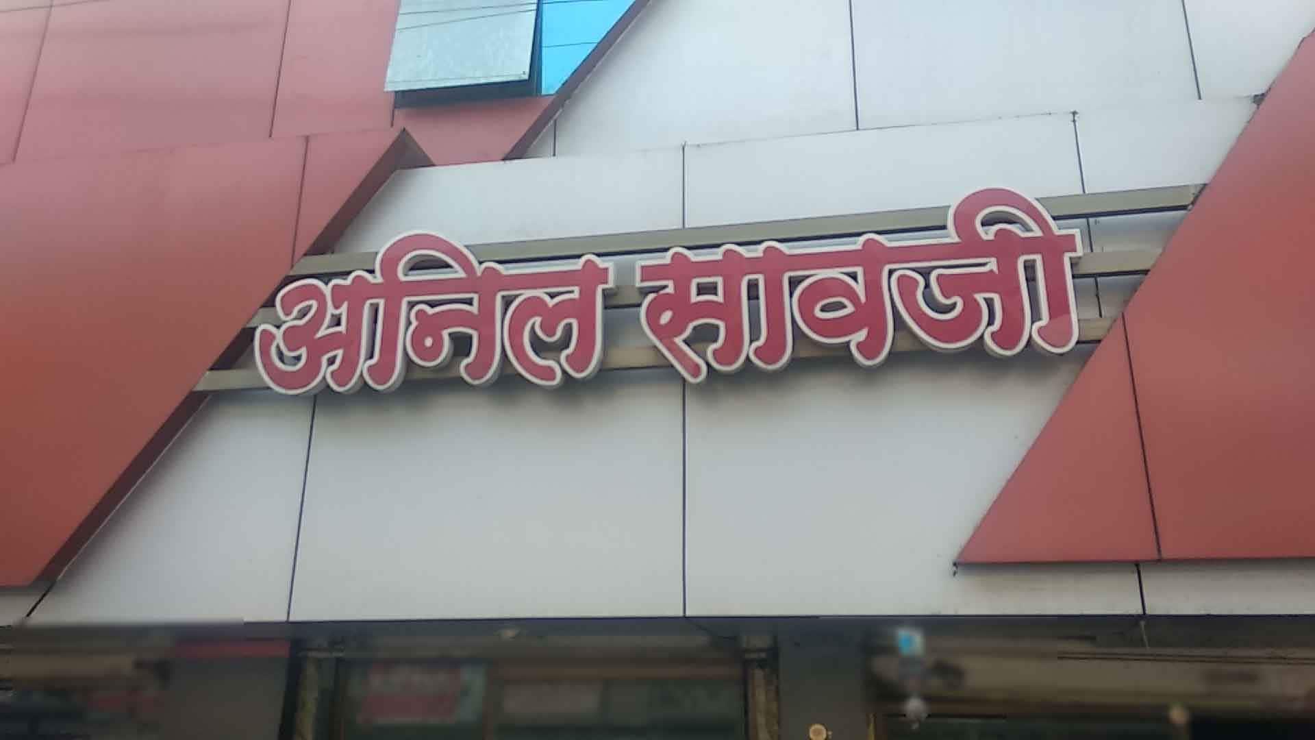 Anil Sawaji Restaurant, Ambapeth order online - Zomato