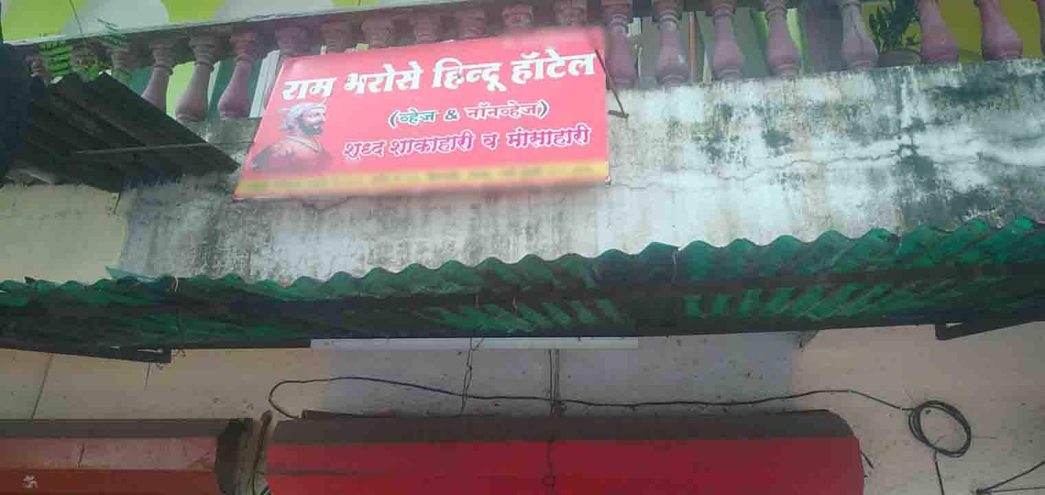 Ram Bharose Hindu Hotel, Nerul, Navi Mumbai | Zomato