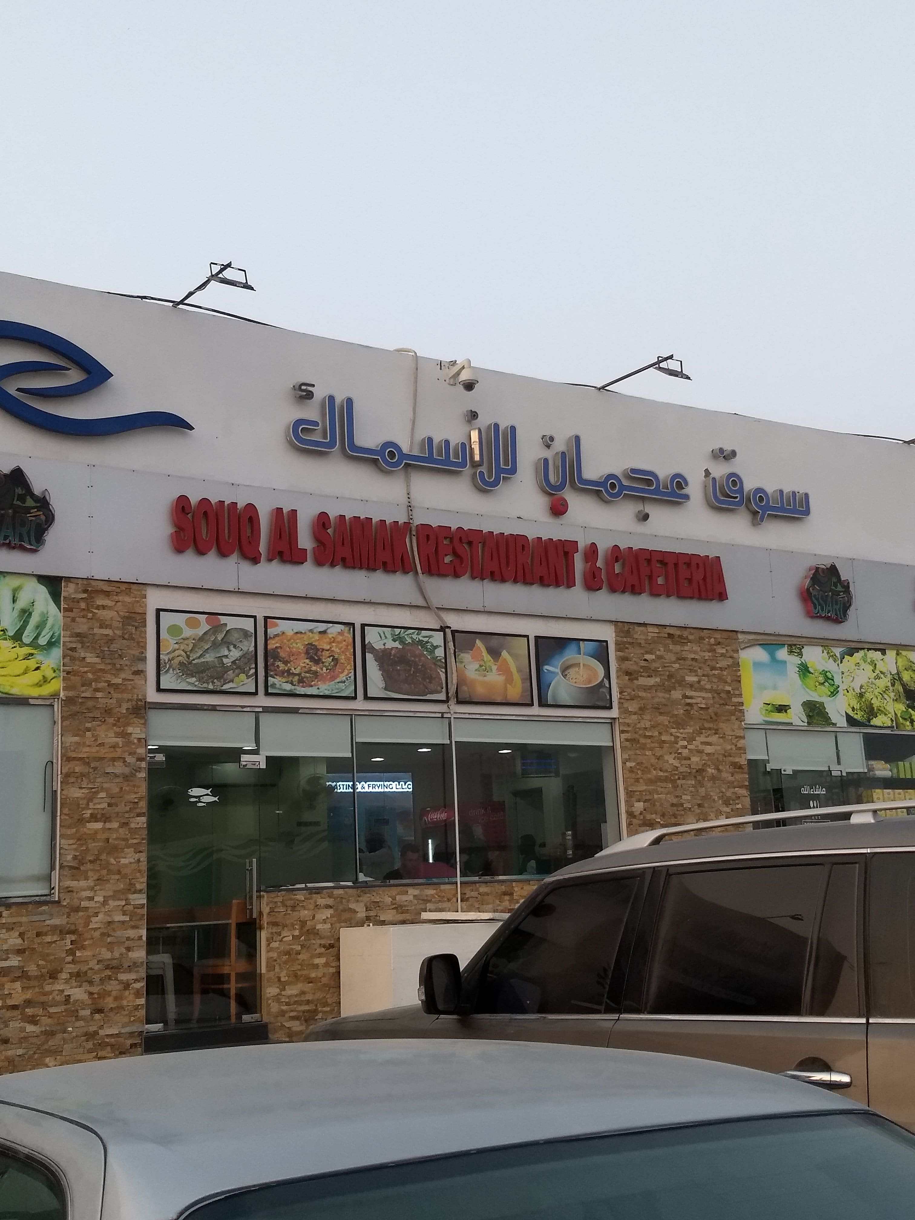 Souq Al Samak Restaurant & Cafeteria, Al Rashidiya 1, Ajman | Zomato