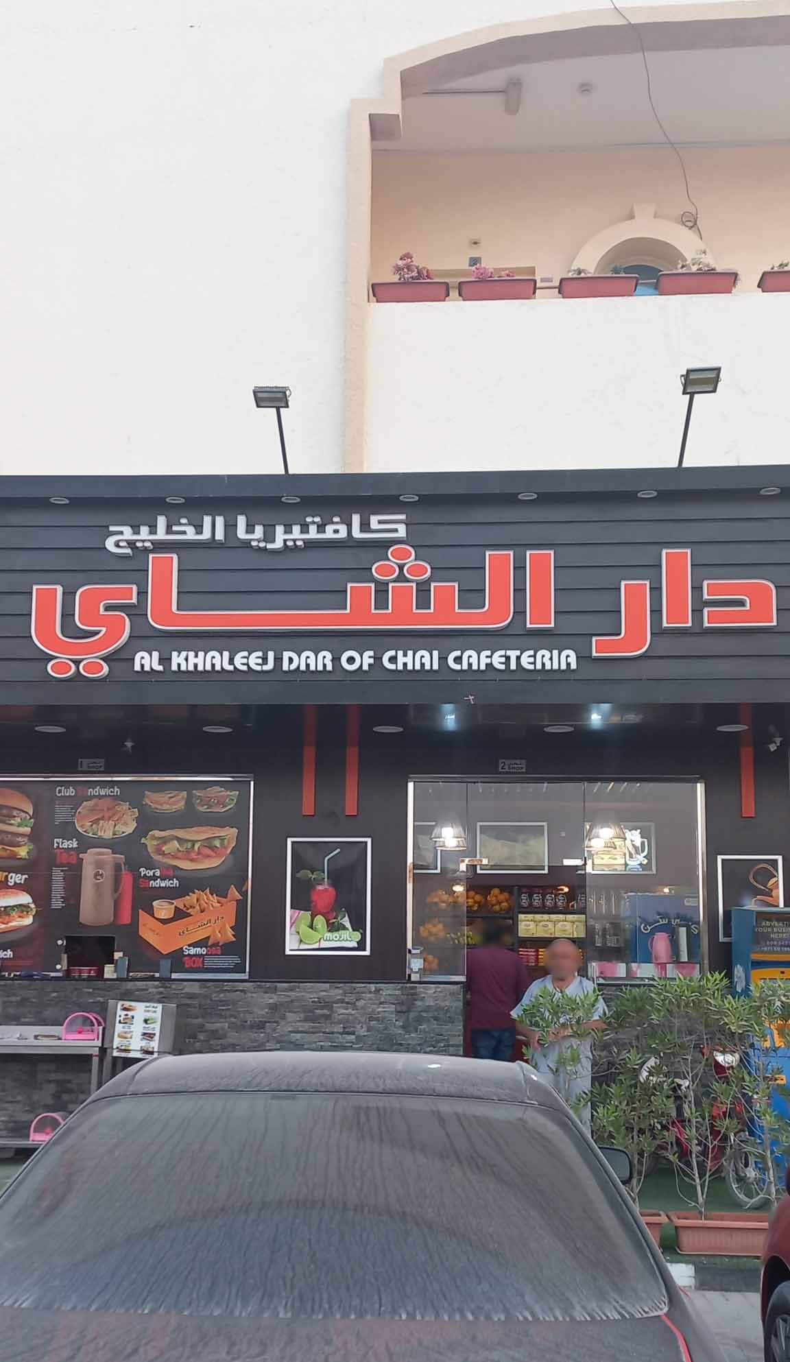 Al Khaleej Dar Al Shay Cafeteria, Al Rawda, Ajman | Zomato