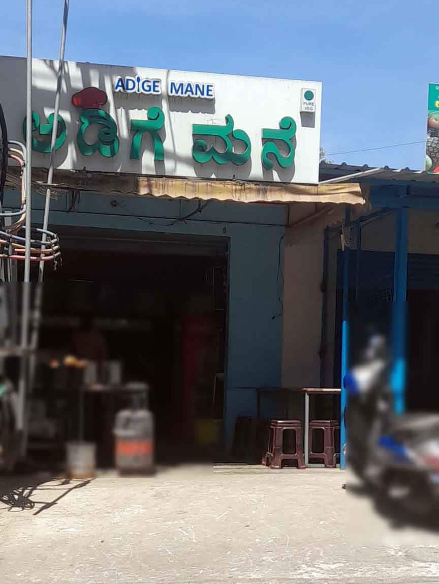 Adige Mane, Basaveshwara Nagar, Bangalore | Zomato