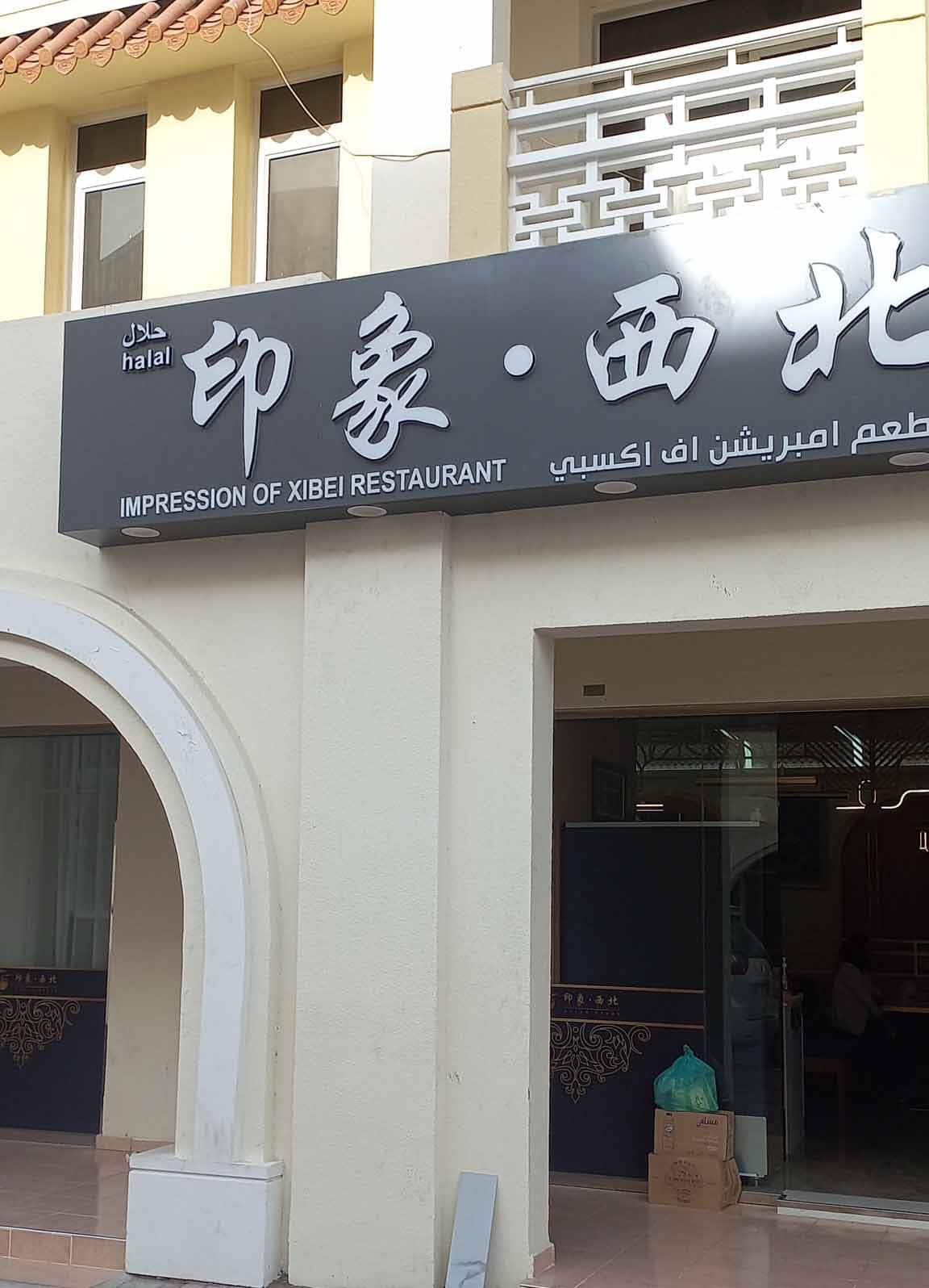 Photos of Impression Of Xibei Restaurant, Pictures of Impression Of ...