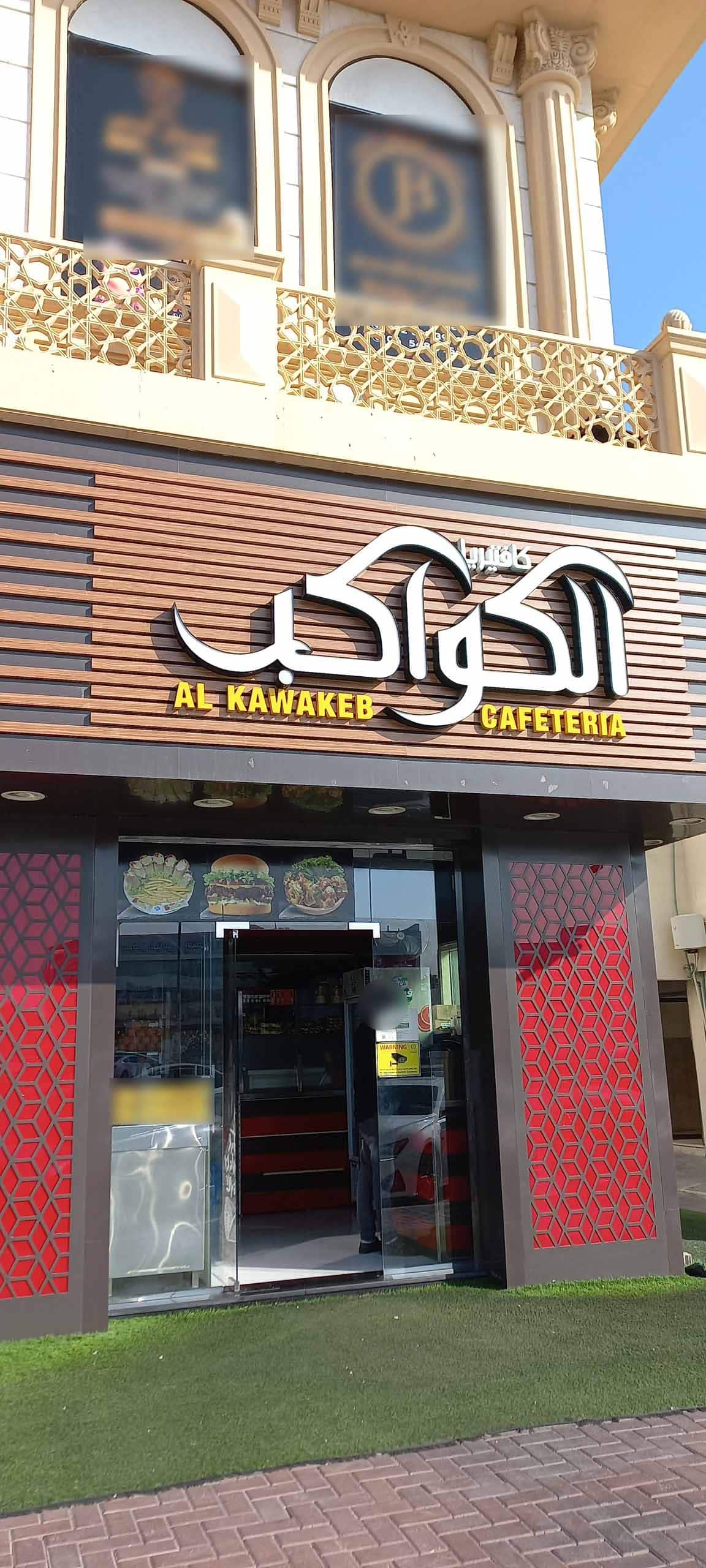 Al Kawakeb Cafeteria, Wasit Suburb, Sharjah | Zomato