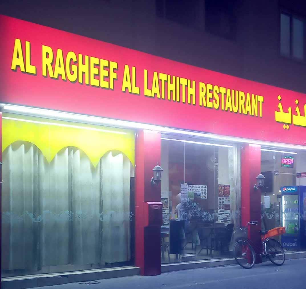 Menu of Al Ragheef Al Lathith Restaurant, Al Majaz, Sharjah