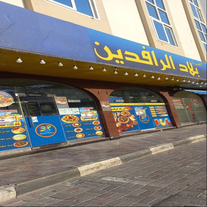 Bilad Al Rafidain, Bu Tina, Sharjah | Zomato